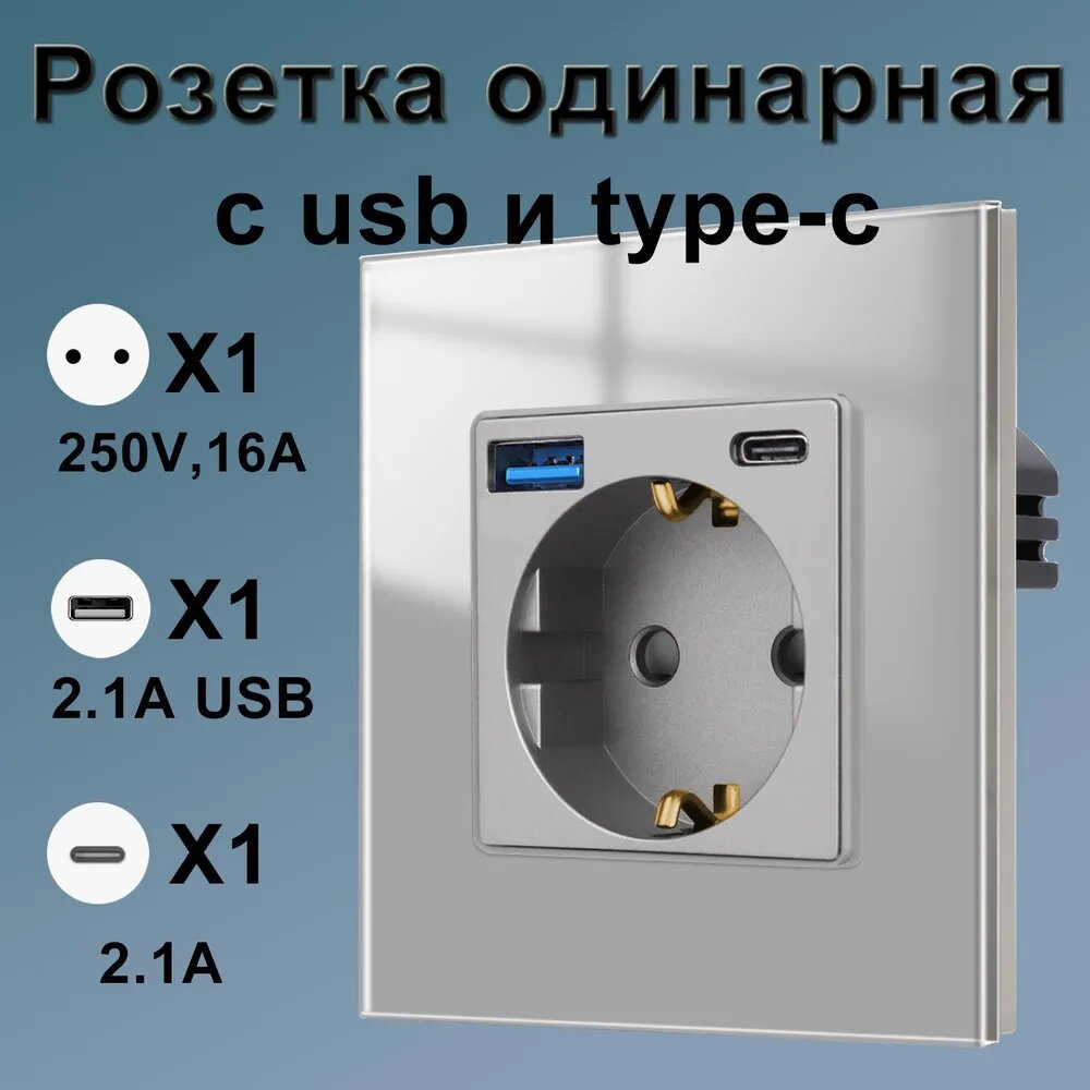 Розетка одинарная usb и type c встраиваемая с заземлением серый стеклянная.