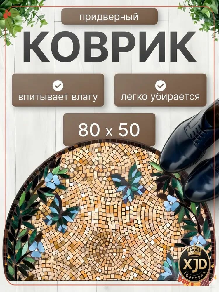 Европейский полукруглый коврик идеален для прихожей, сада и балкона! Впитывает влагу, защищает от грязи + антискольжение