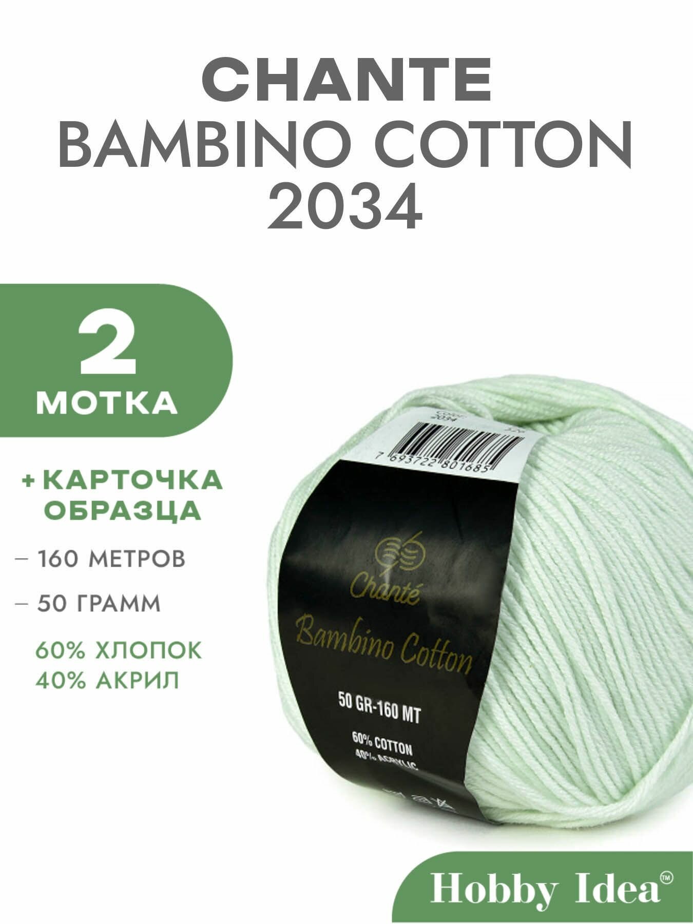 Пряжа Chante Bambino Cotton 2034 Бледный зелёный 2 мотка (Нить летняя Шанте Бамбино Коттон)