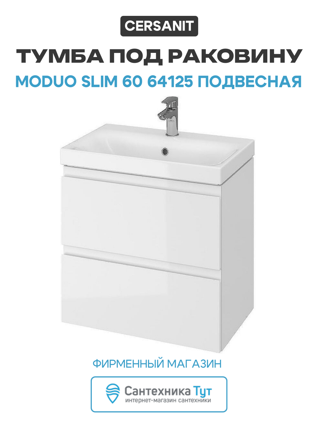 Тумба под раковину Cersanit Moduo Slim 60 64125 подвесная МДФ / ЛДСП белый с ящиками