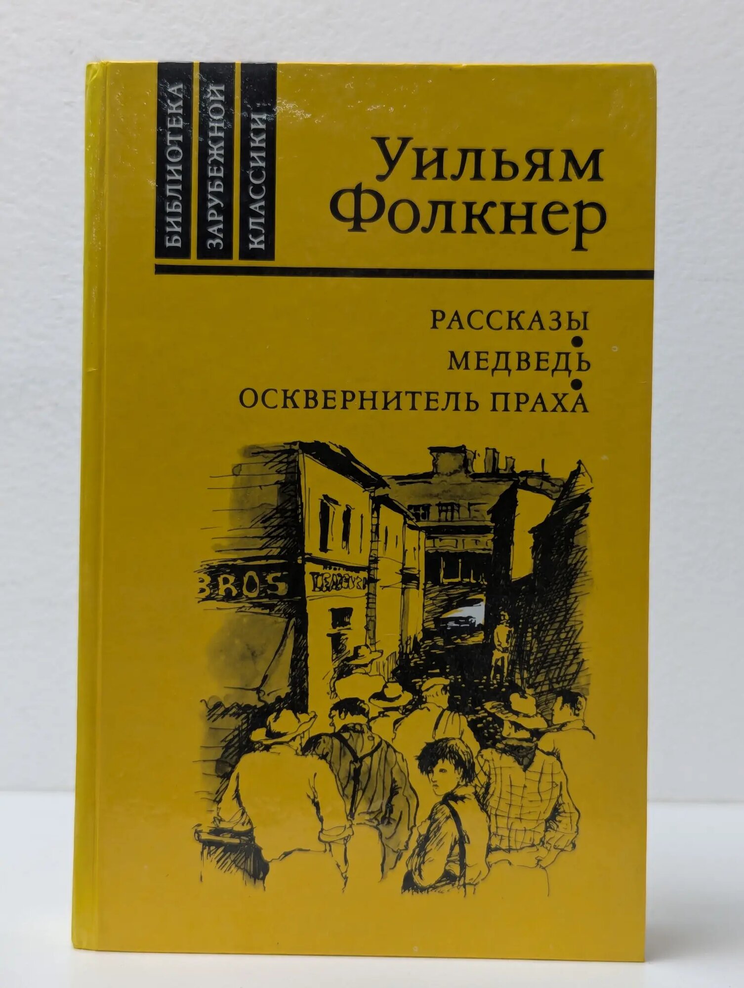 У. Фолкнер. Рассказы. Медведь. Осквернитель праха Фолкнер Уильям 1986