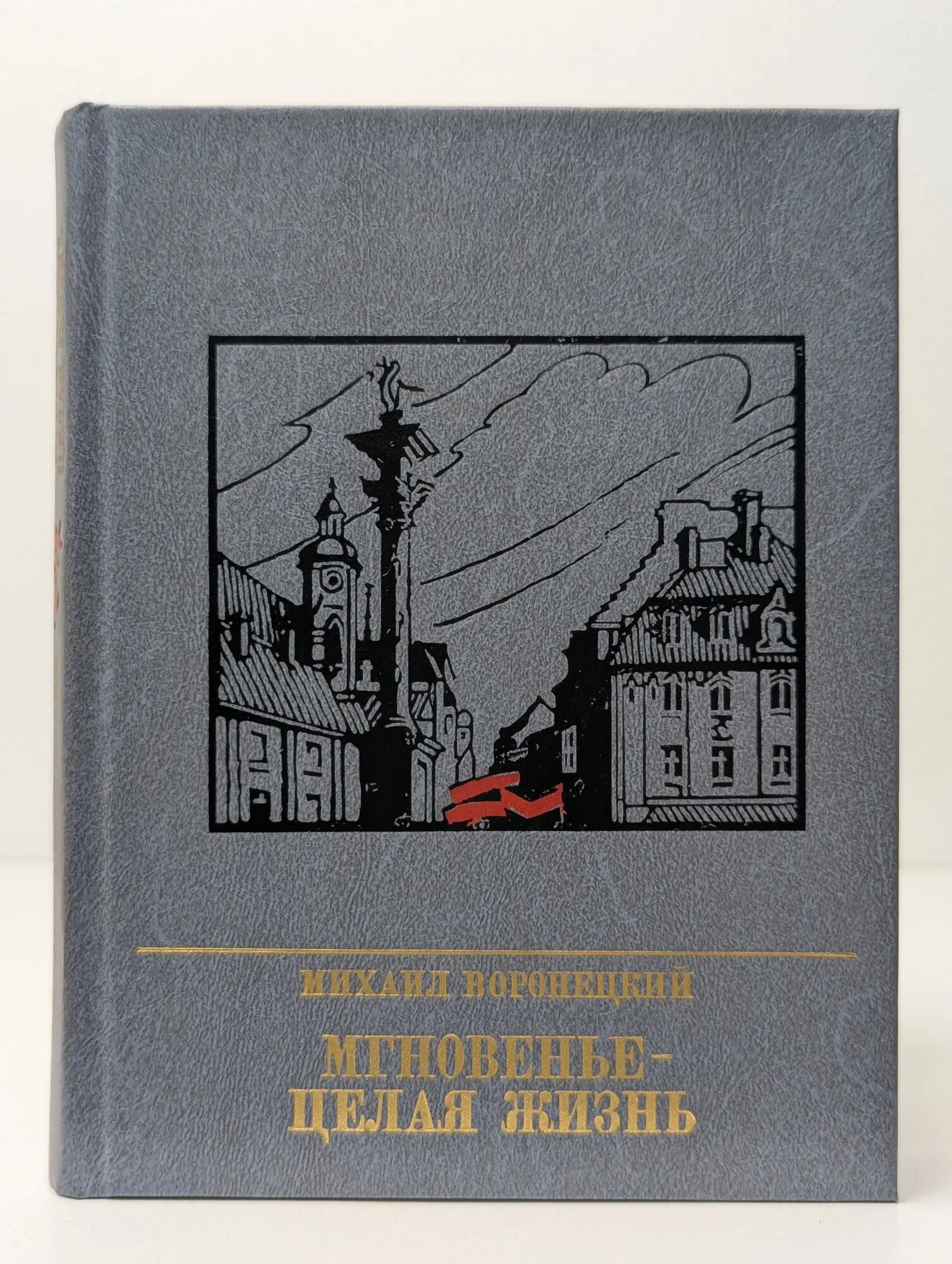 Мгновение - целая жизнь. Повесть о Феликсе Коне Воронецкий Михаил Гаврилович 1988