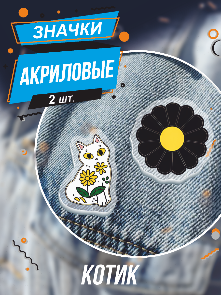 Значки на рюкзак Котик цветок