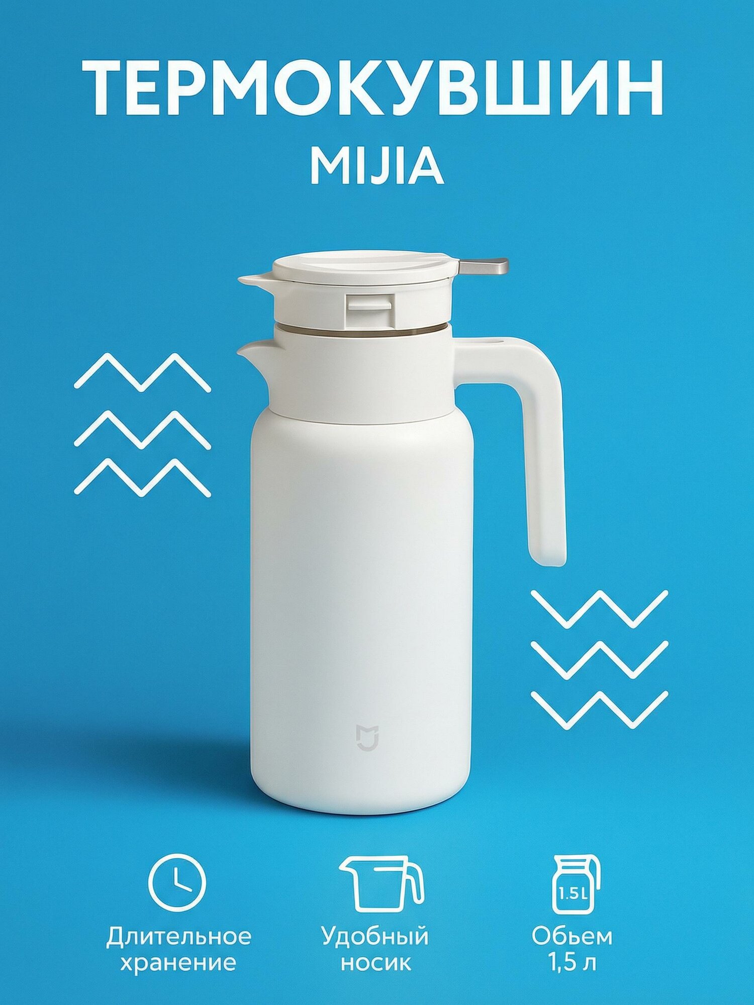 Термокувшин Mijia Thermos Pot 1.5L (MJBWH03PL), стальной, с двойной изоляцией, для горячих и холодных напитков.