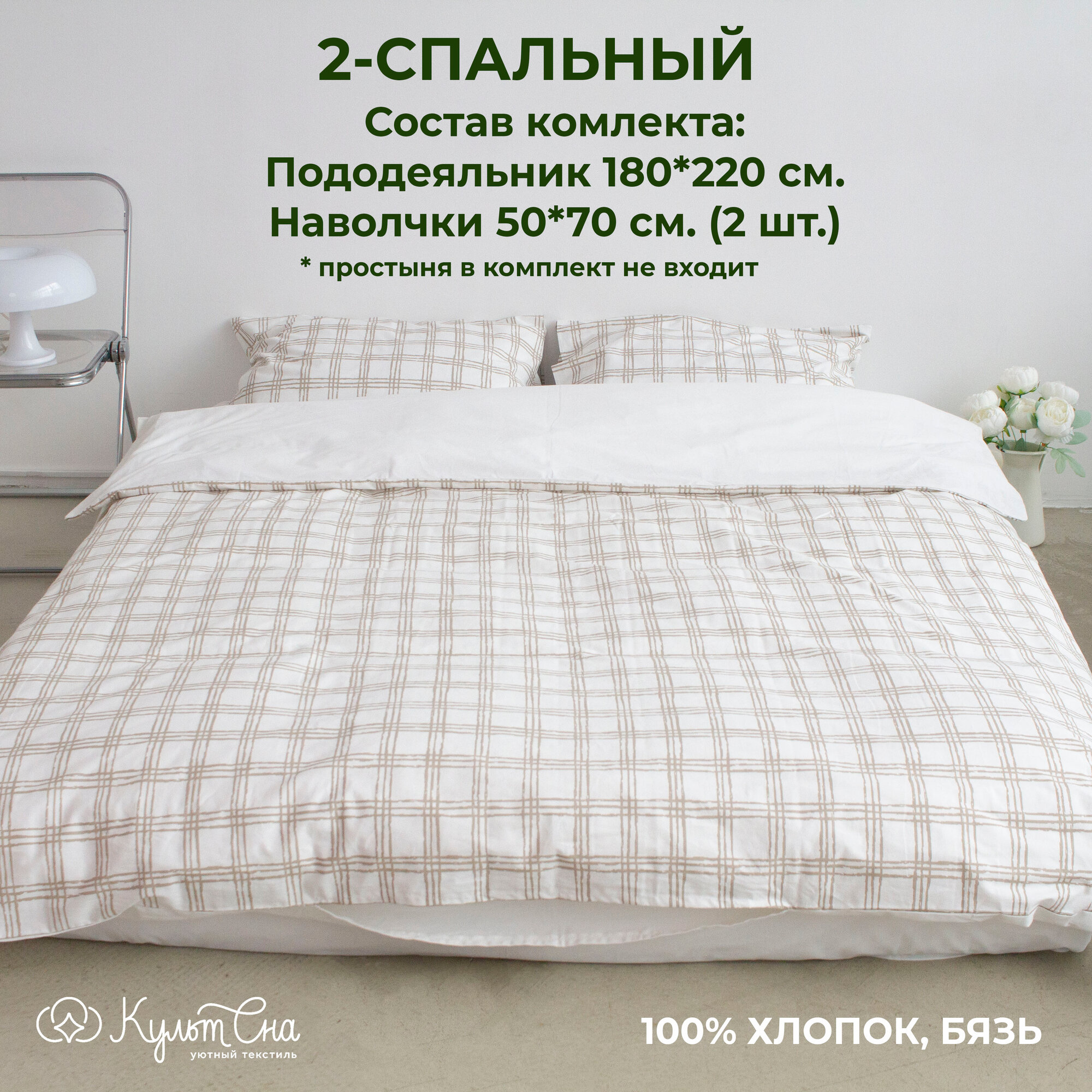 Комплект постельного белья Культ Сна "Светлая клетка", 100 % хлопок, двуспальный, Наволочки 50*70 2 шт.