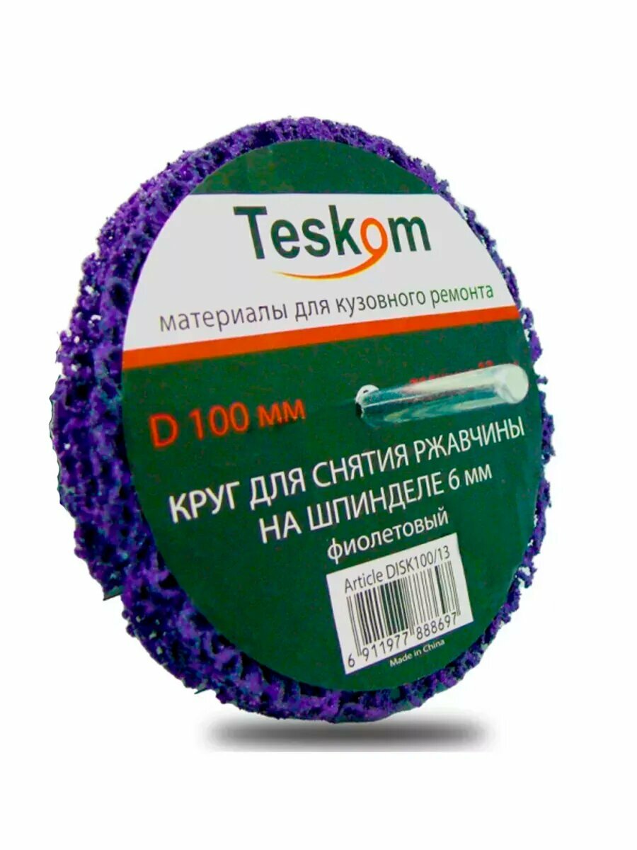 Круг для снятия ржавчины фиолетовый д.100 мм на шпинделе