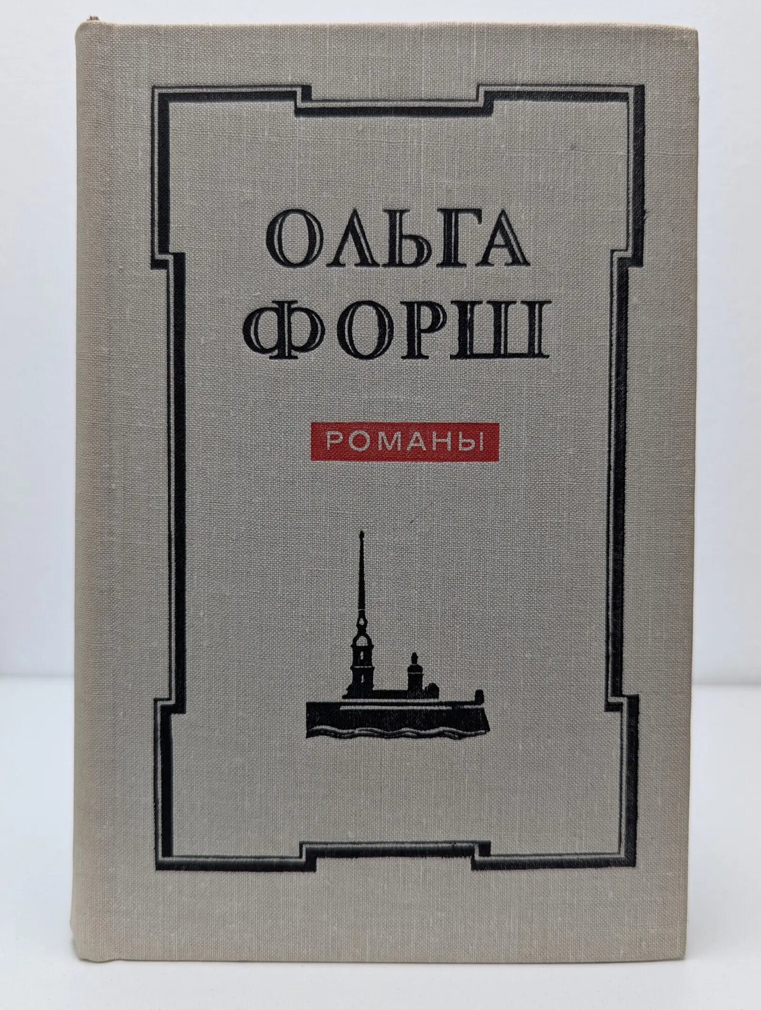 Одеты камнем. Радищев. Михайловский замок Форш Ольга Дмитриевна 1978