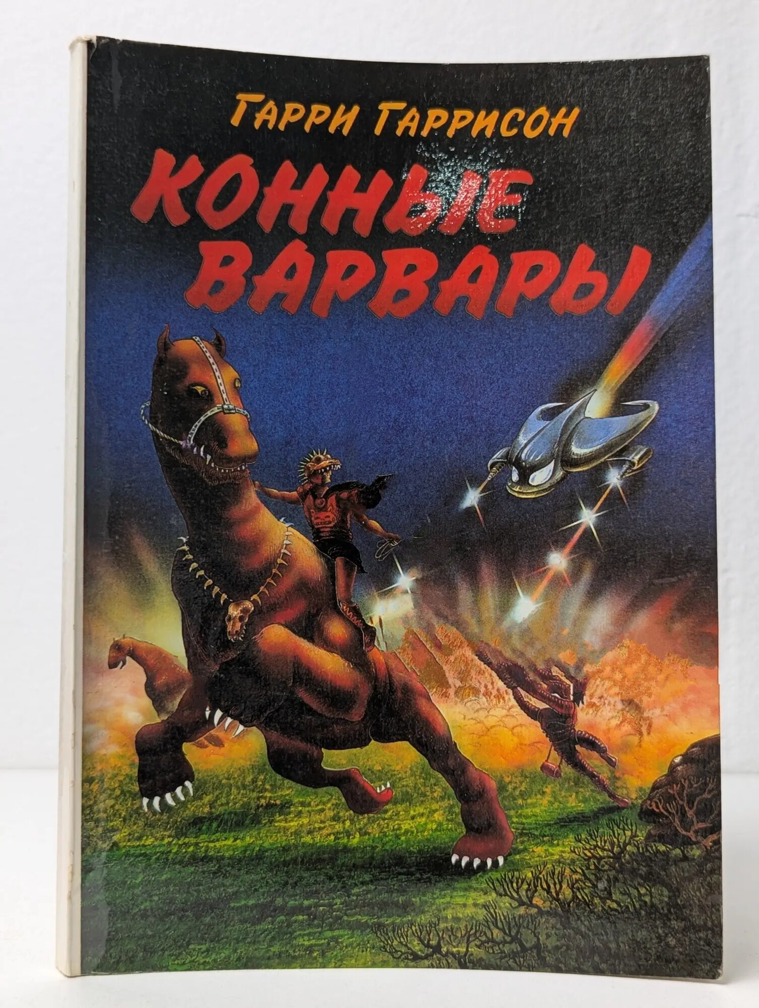 Конные варвары Гаррисон Гарри Максвелл 1990