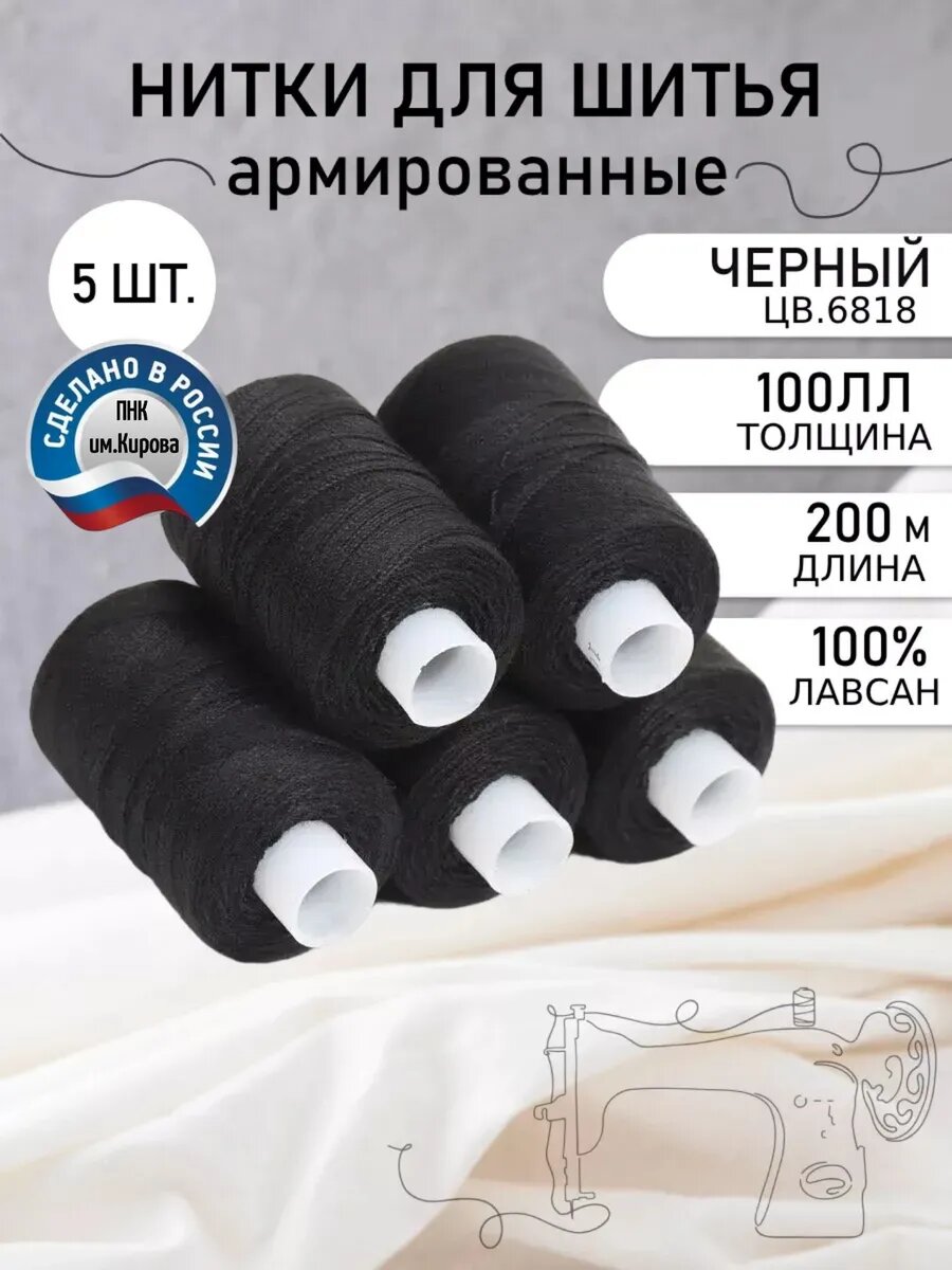 Нитки для шитья армированные 100ЛЛ цв.6818 Набор 5 шт.