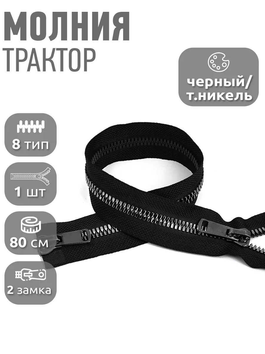 Молния трактор пластиковая декоративная №8 2 замка 80см 1шт