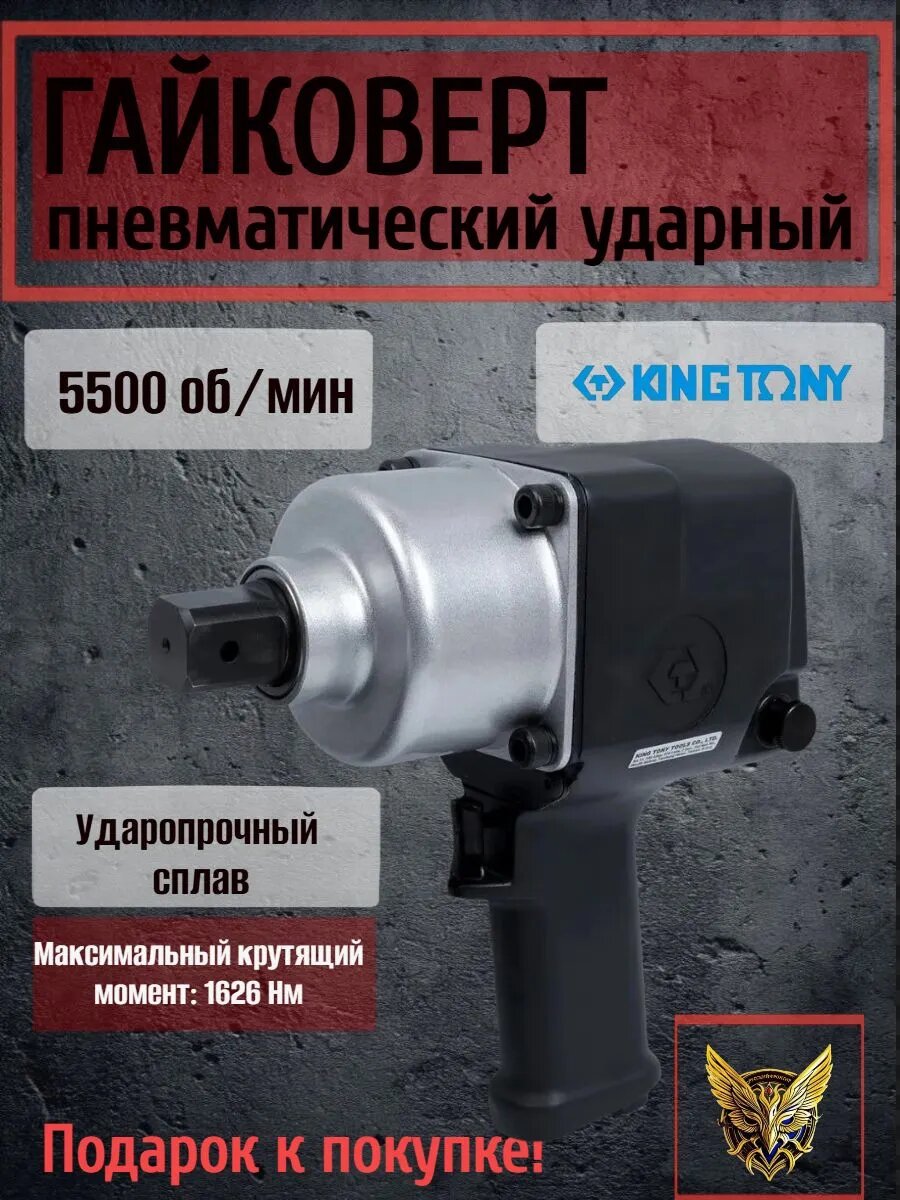 Гайковерт King Tony 33851-120, пневматический, с ударом, 1626Нм