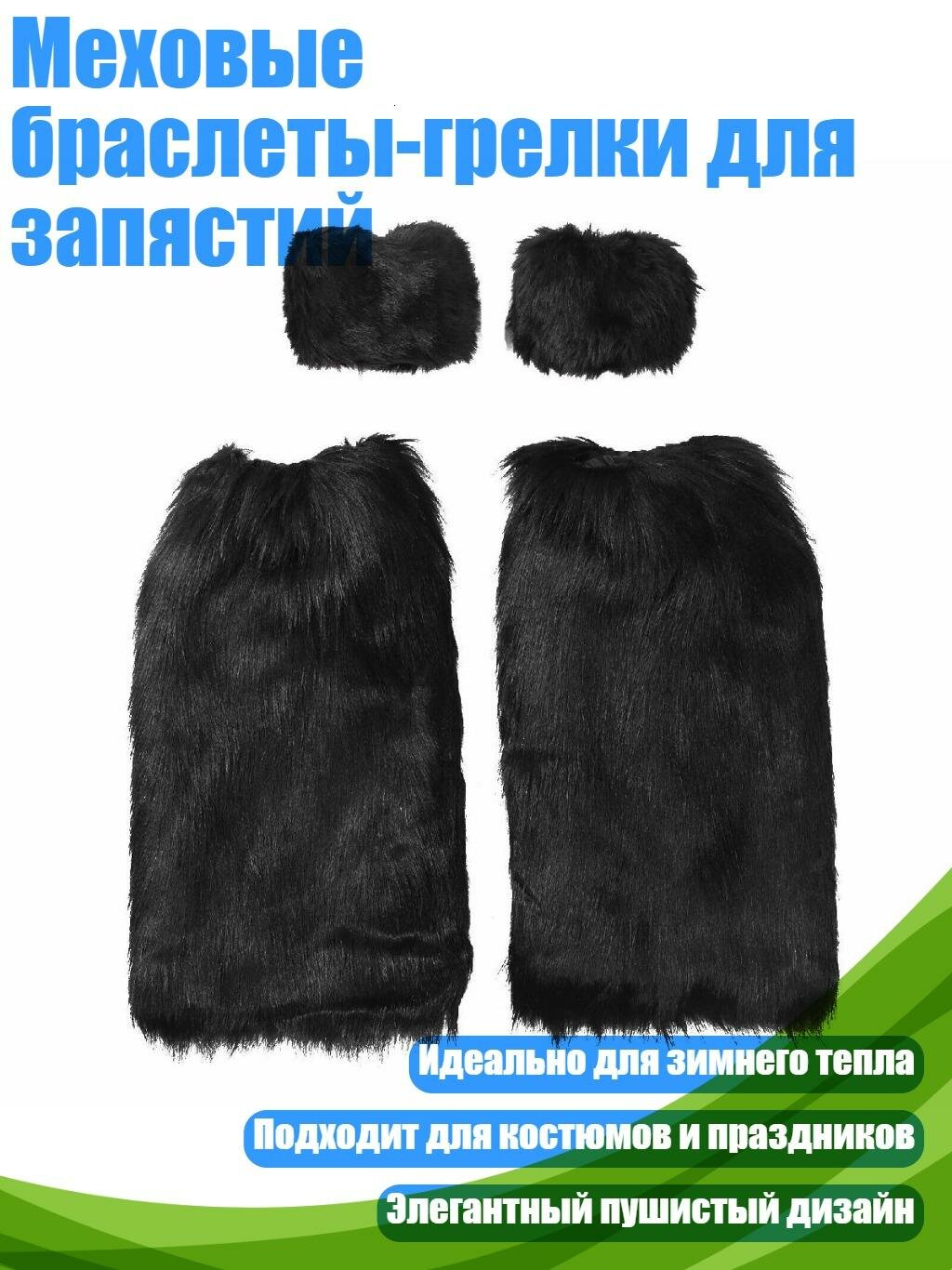 Меховые браслеты-грелки для запястий, черный костюм