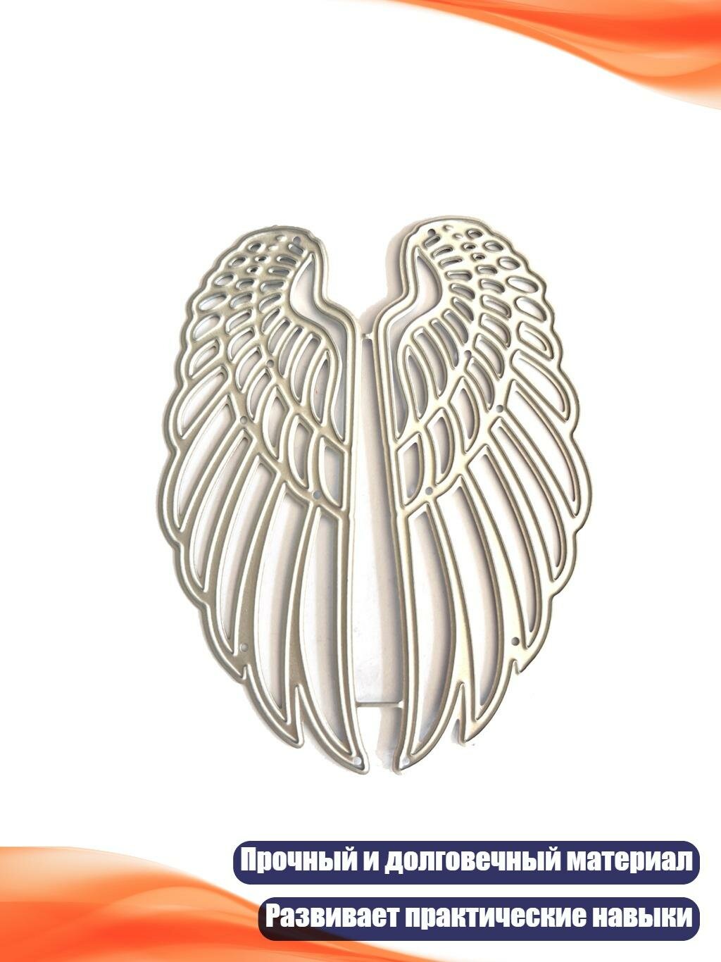 Металлические штампы «Крылья» для скрапбукинга