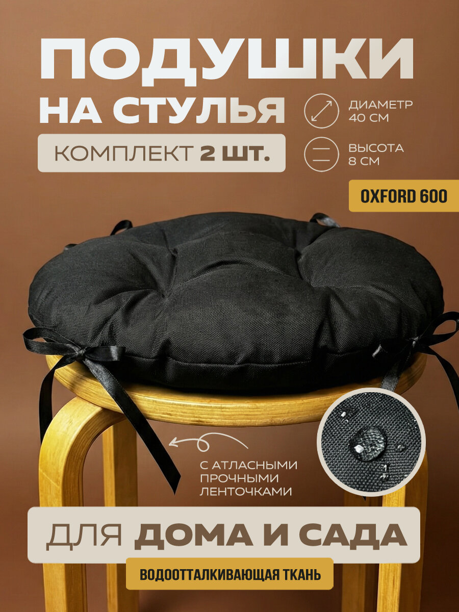 Подушка на стул круглая (оксфорд) 40*40 см (черная)