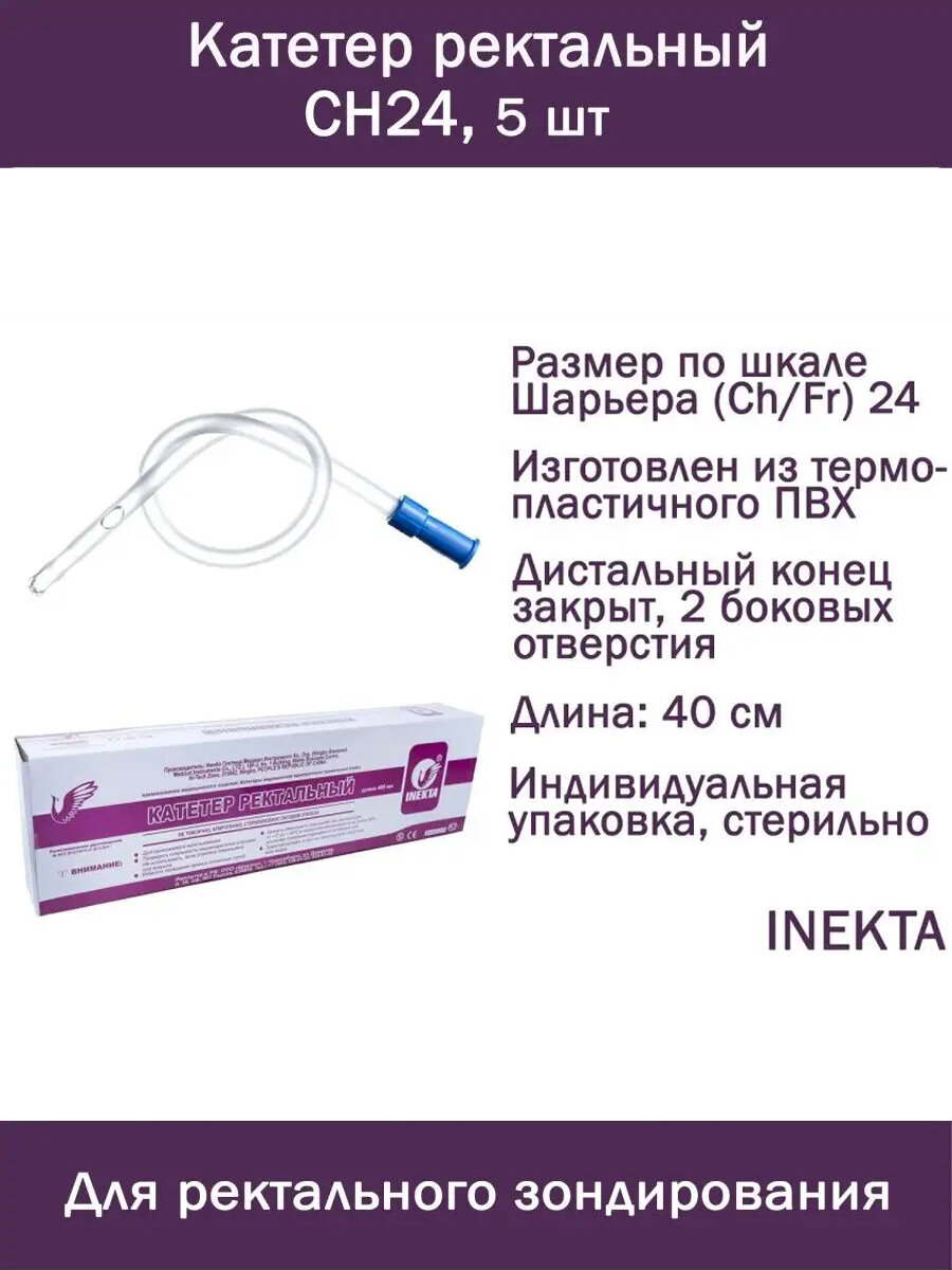 Катетер ректальный INEKTA CH24 5 шт