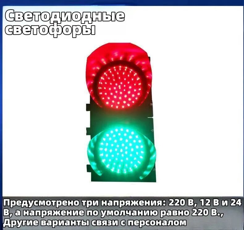 Светофор светодиодный, 1 шт. для управления дорожным движением, питание 220В, 12В и 24В, надежный и долговечный