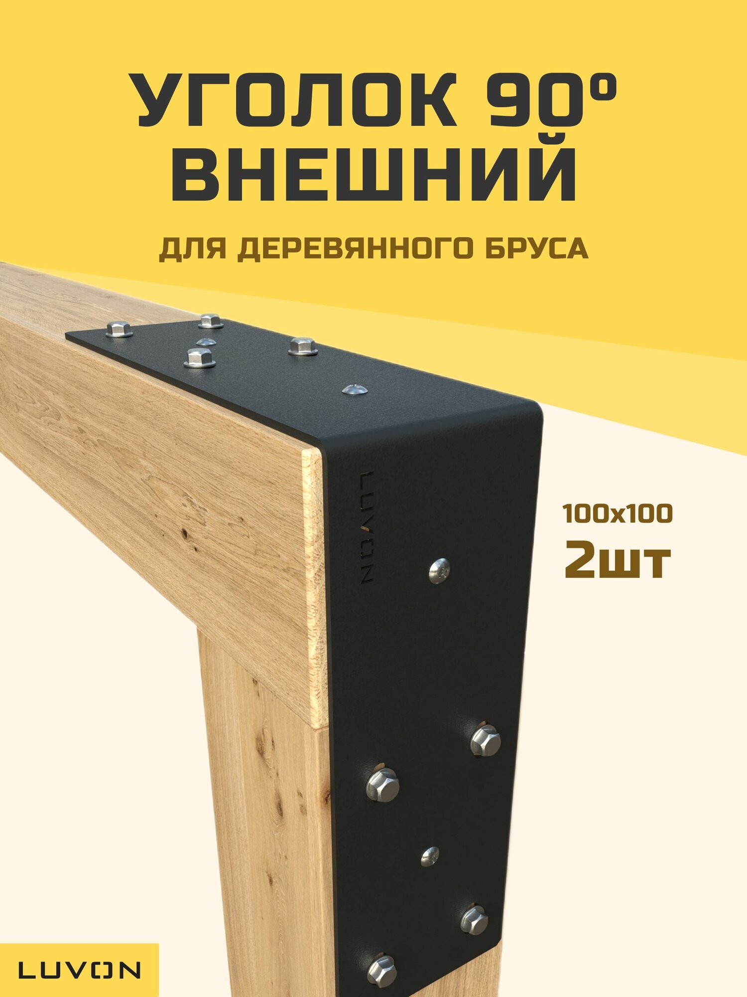 Коннектор для бруса 100х100 мм, внешний уголок 90 градусов. Чёрный. 2 шт. LUVON