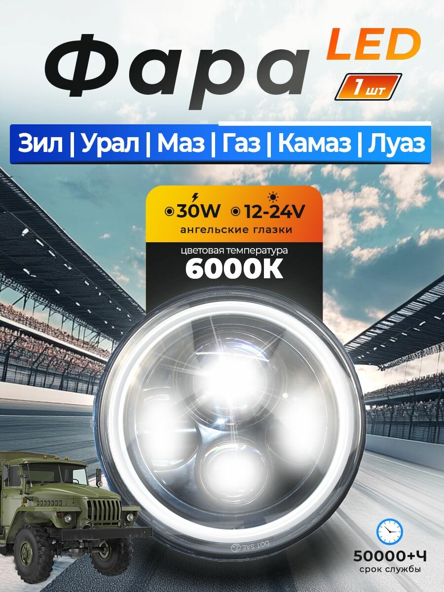 Светодиодная фара Зил / Урал / Маз / Газ / Камаз / Луаз (G-0056), 1 шт.