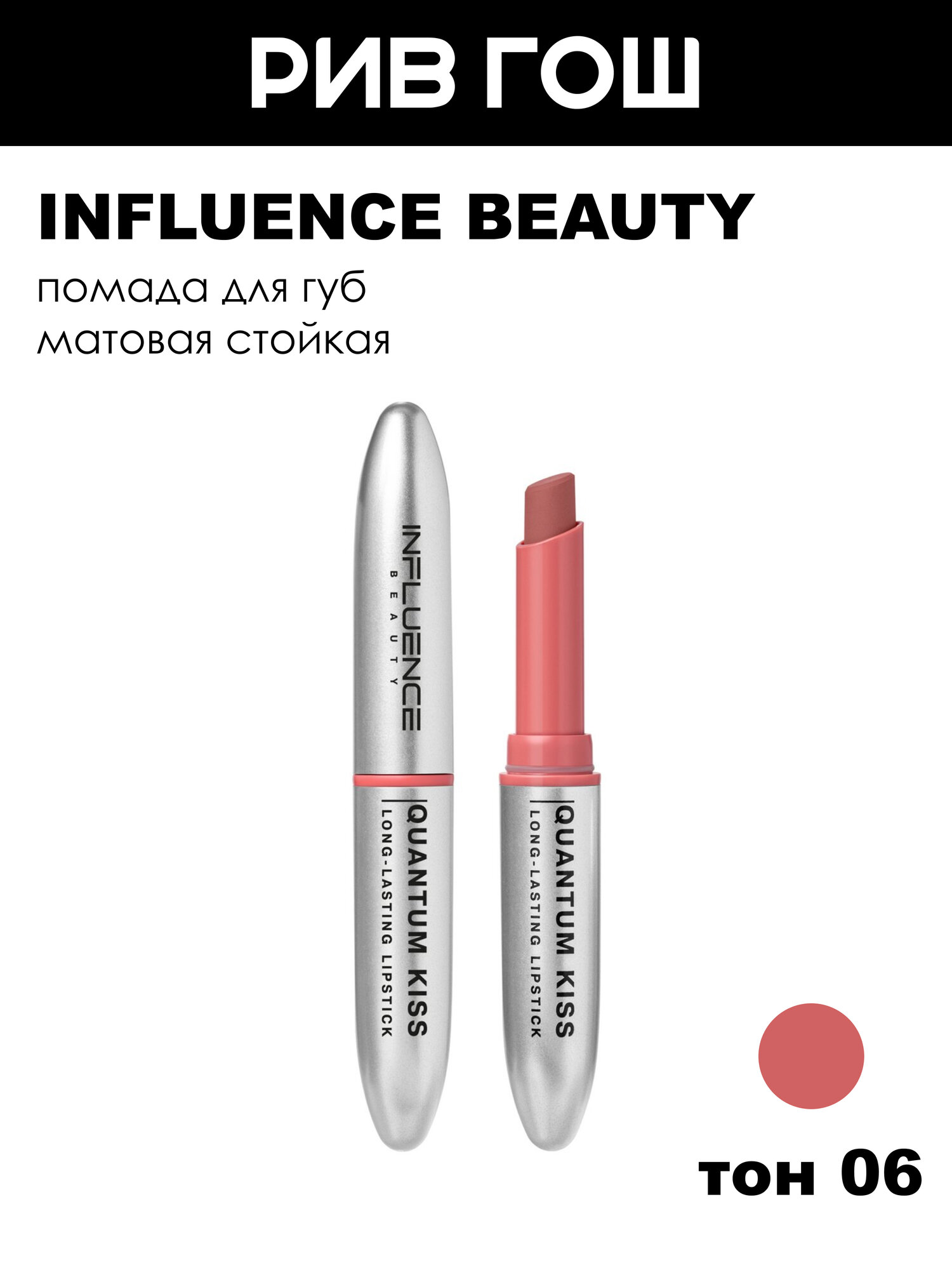 INFLUENCE BEAUTY Помада для губ Quantum Kiss матовая стойкая, 1,5 г, 06 Темно-розовый
