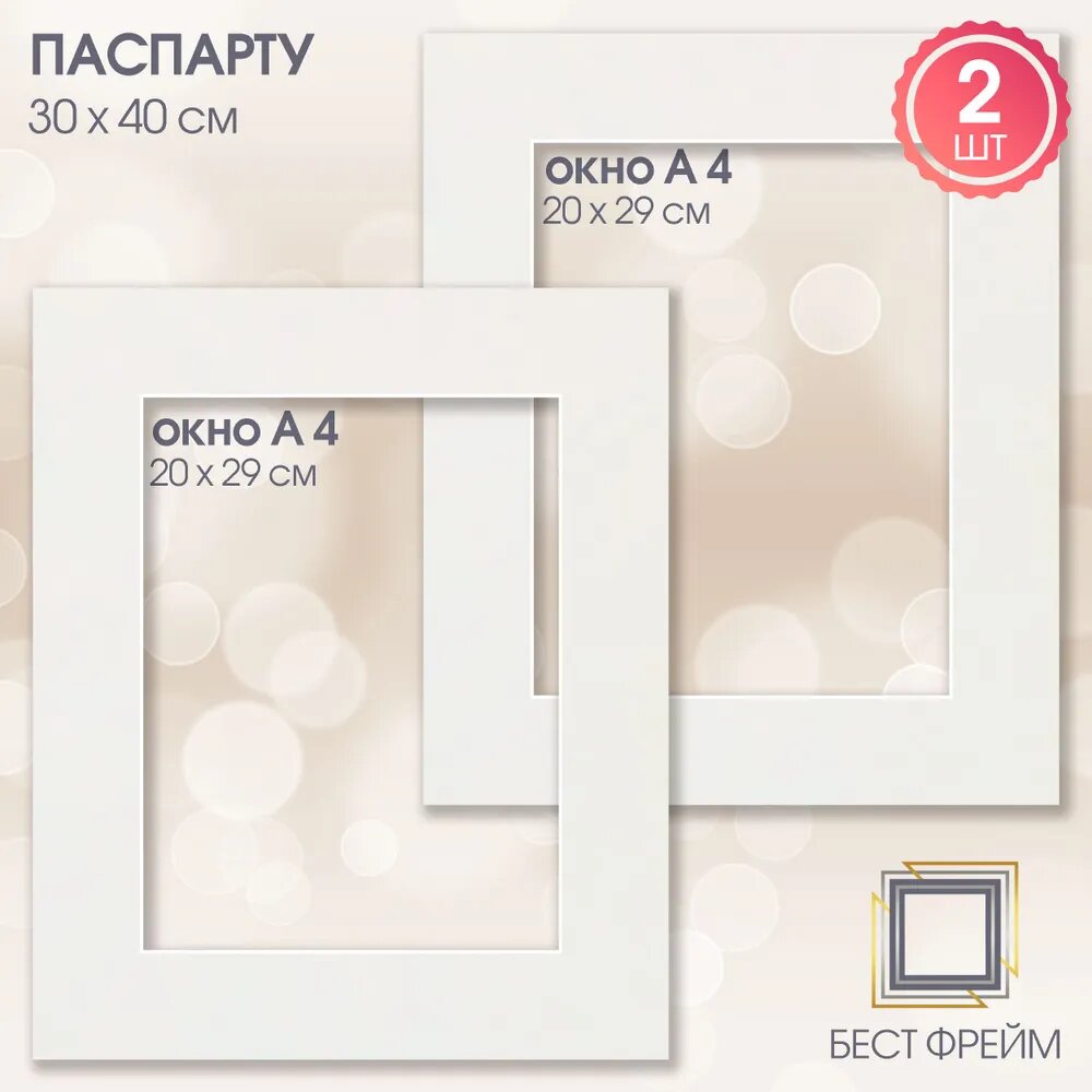 Паспарту 30х40 см с задником. 2 шт. Фотографично белый