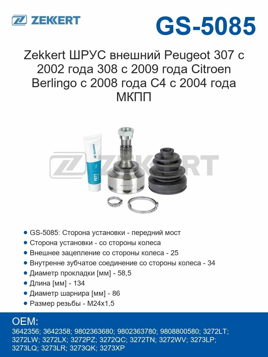 Zekkert ШРУС внешний Peugeot 307 с 2002 года 308 с 2009 года Citroen Berlingo с 2008 года C4 с 2004 года МКПП
