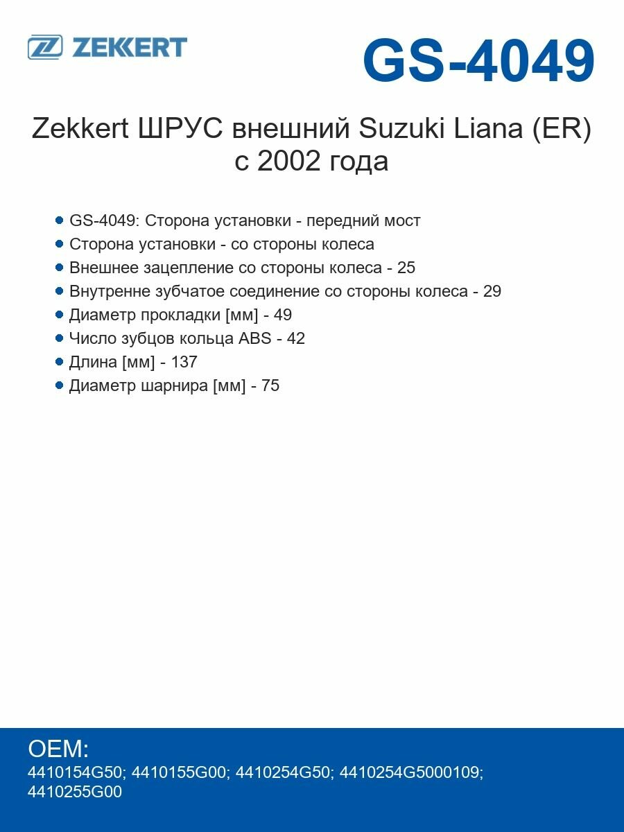 Zekkert ШРУС внешний Suzuki Liana (ER) с 2002 года