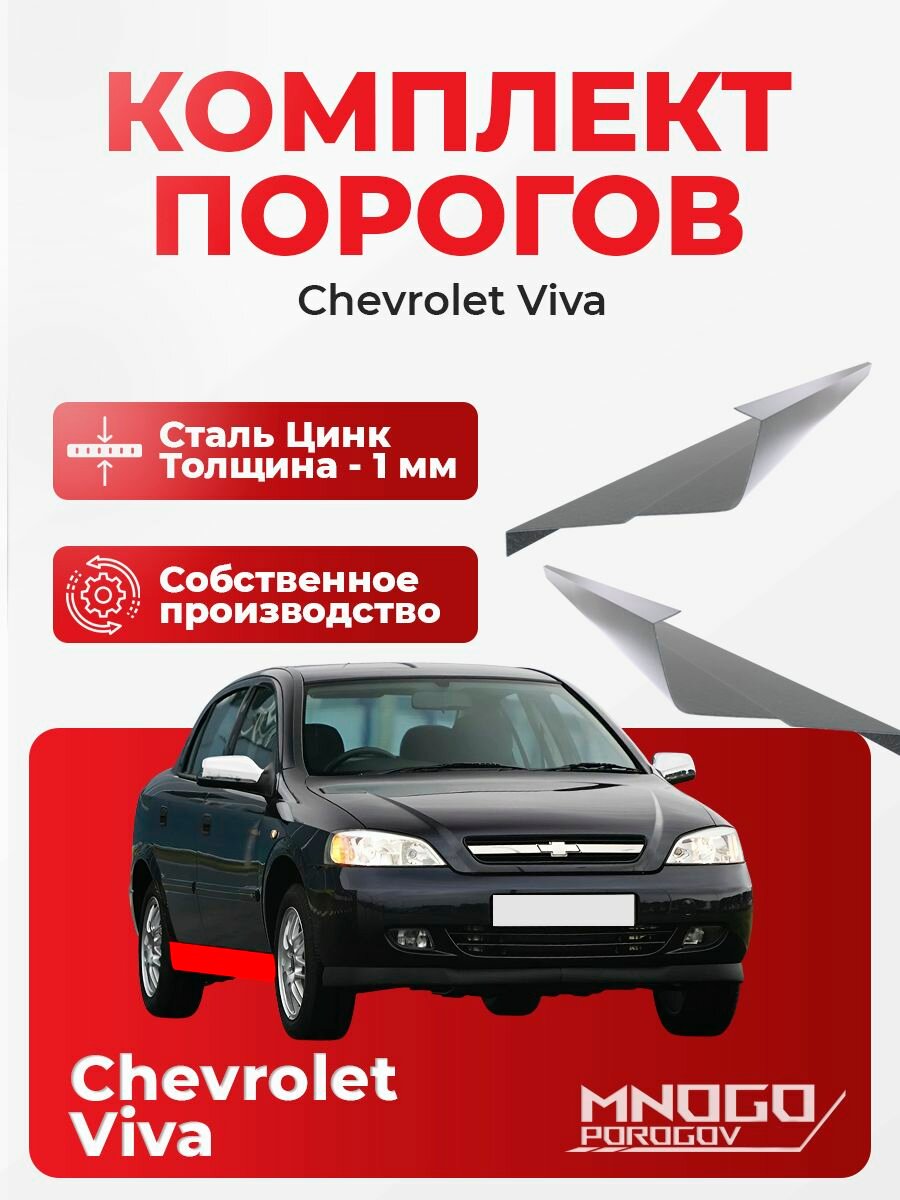 Ремонтные пороги комплект, для Chevrolet Viva седан 4 двери 2004-2008 оцинкованная сталь 1 мм Шевроле Вива, порог автомобильный, кузовной ремонт авто