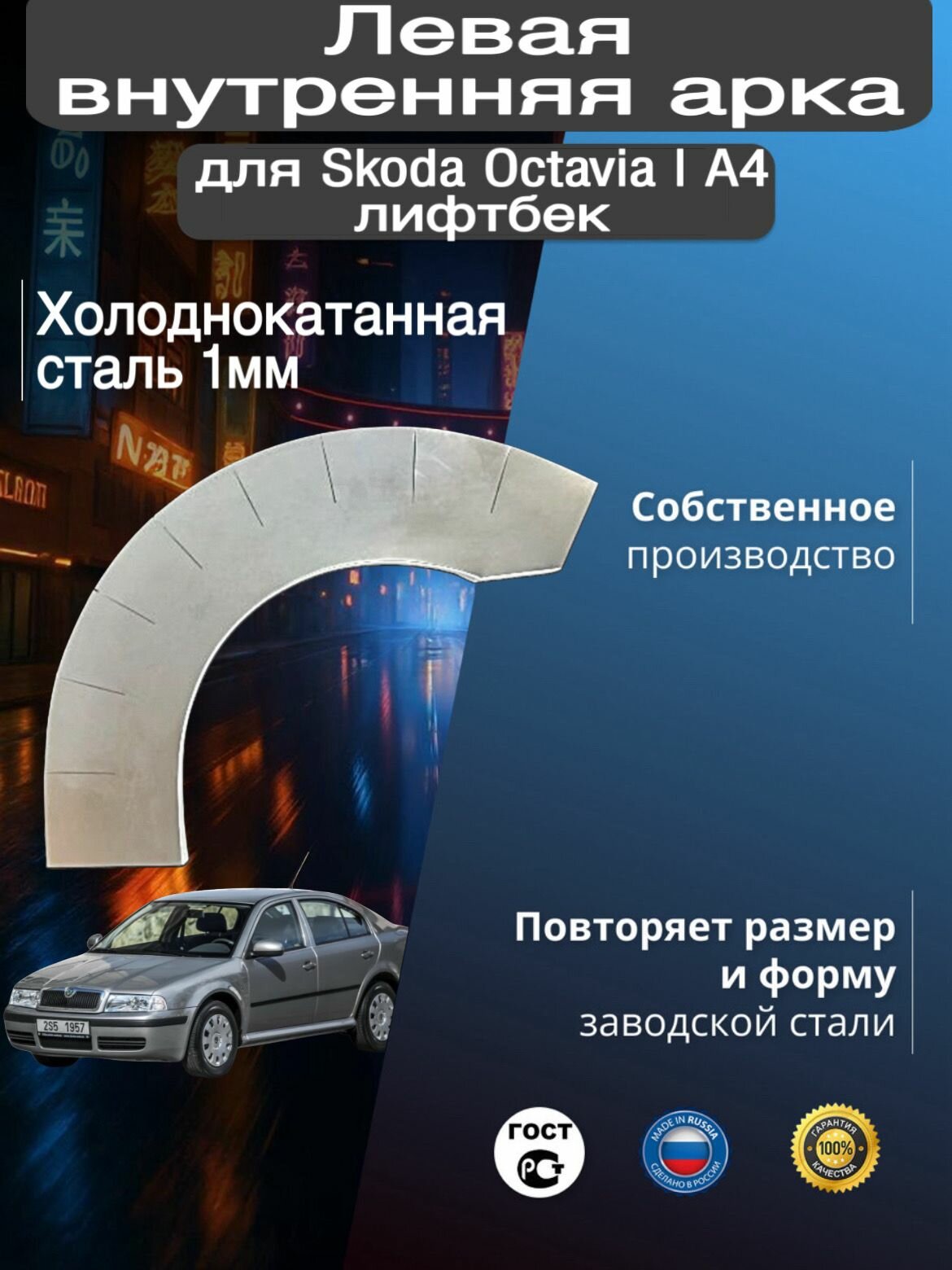 Внутренняя арка ремонтная левая для автомобиля Skoda Octavia 1 A4 liftback, Шкода Октавиа 1 лифтбэк, октавия A4 рест, 2000-2011, холоднокатанная сталь 1 мм