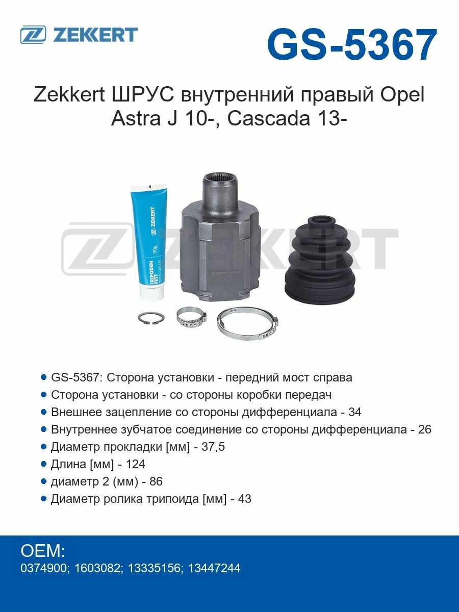 Zekkert ШРУС внутренний правый Opel Astra J 10-, Cascada 13-