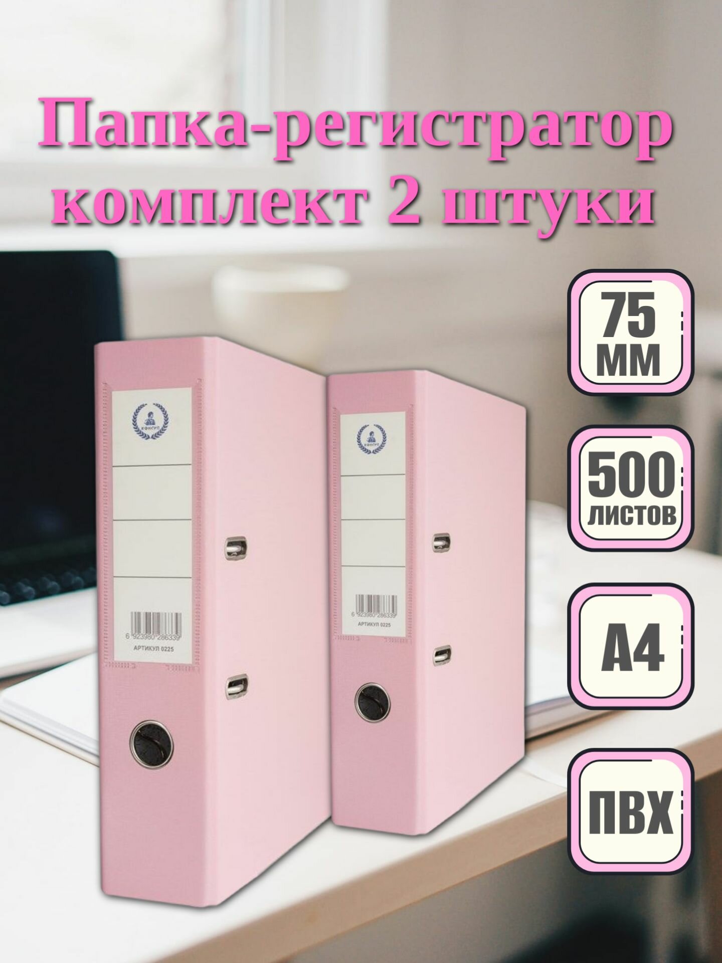 Папка-регистратор A4 Консул, 75 мм, розовая, светлая, комплект 2 штуки, арочный механизм, усиленные уголки, влагостойкое ПВХ-покрытие