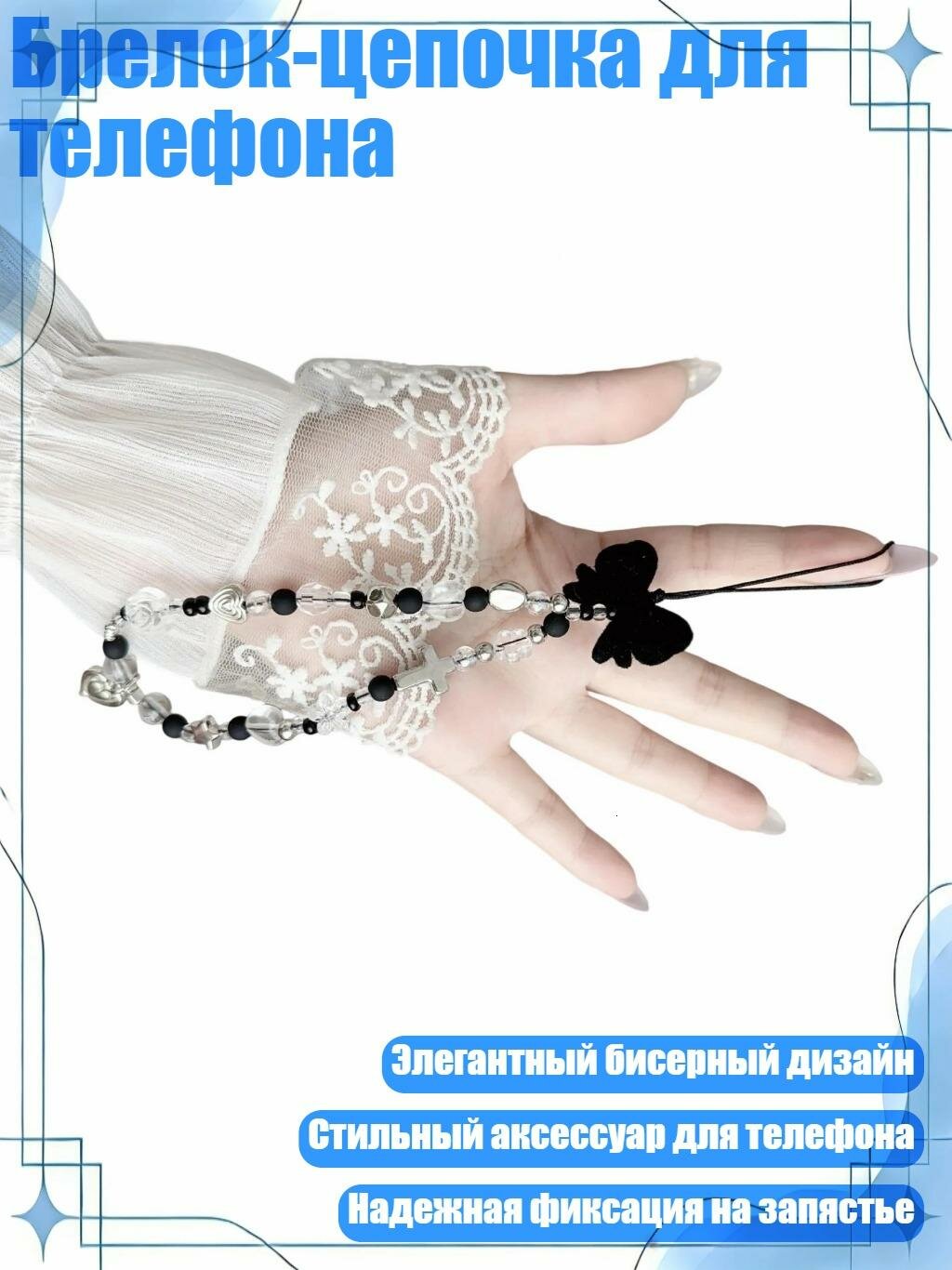 Брелок-цепочка для телефона, Черный бант