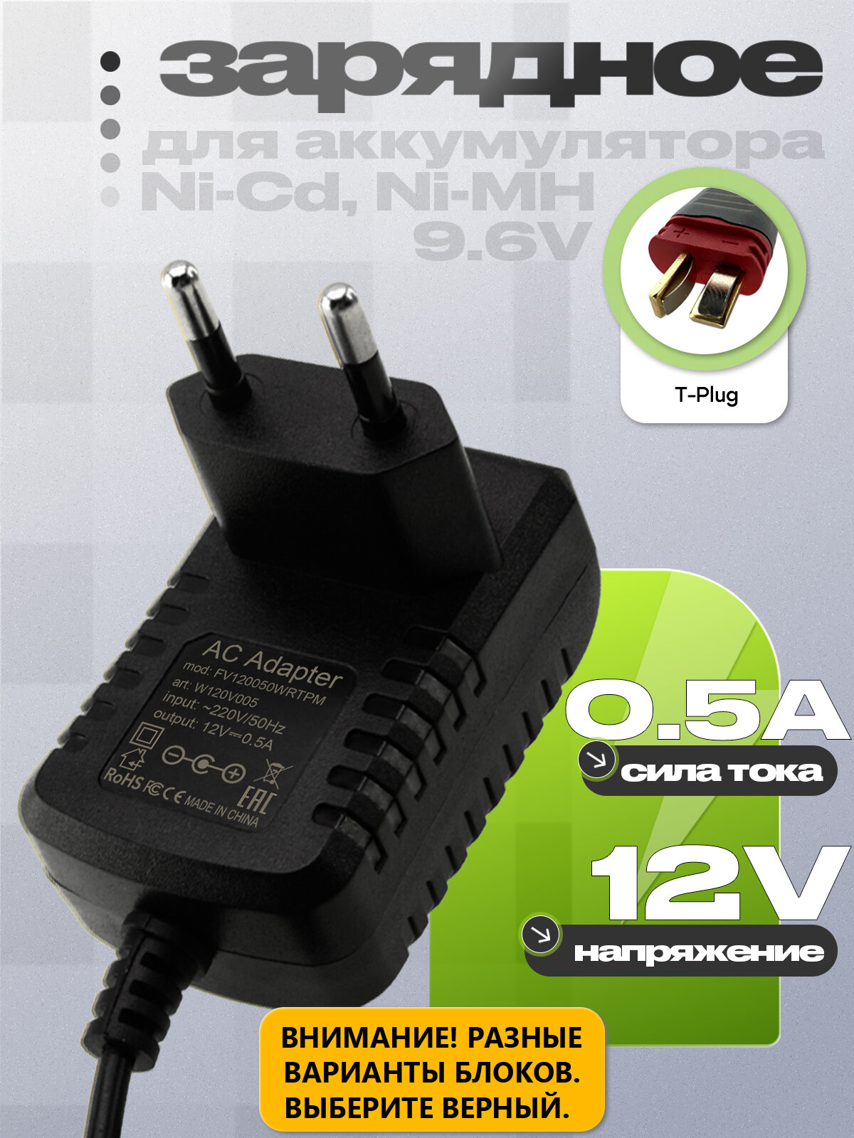 Зарядное устройство 12V, 0.5A, Deans T-Plug (FV120050WRTPM) для Ni-Cd, Ni-MH АКБ типа 8S номиналом 9.6V