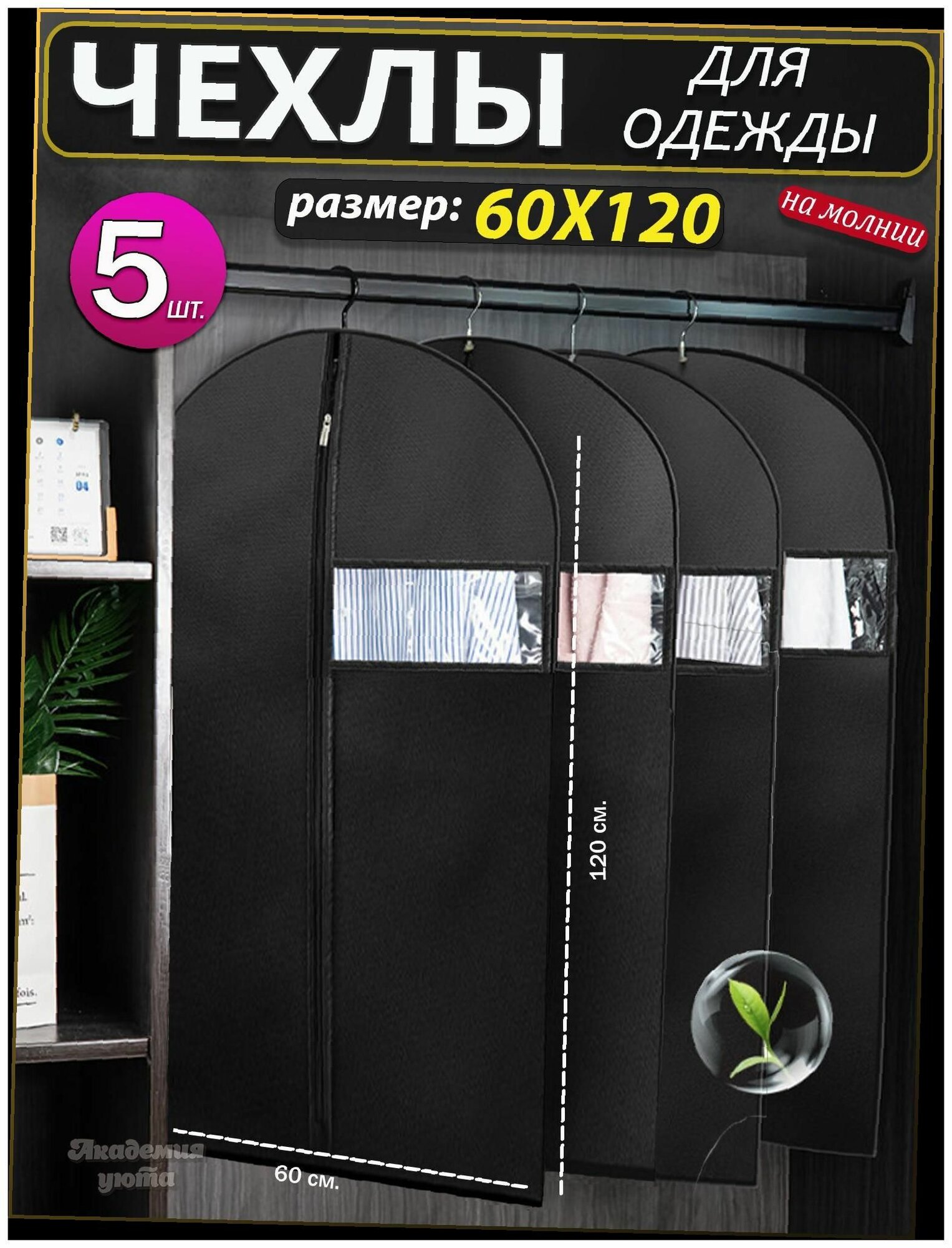 IKEA Чехол для одежды, 120 см х 60, 5 шт