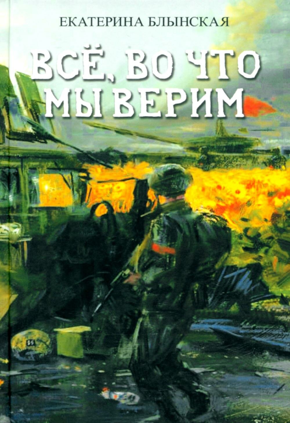 Книга Яуза "Все, во что мы верим", Блынская Е. Н, 2025 г
