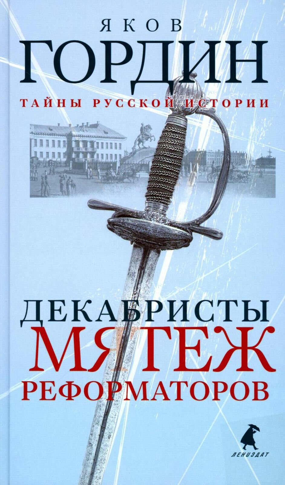 Историческое исследование Лениздат "Декабристы. Мятеж реформаторов", Гордин Я. А, 2022 г