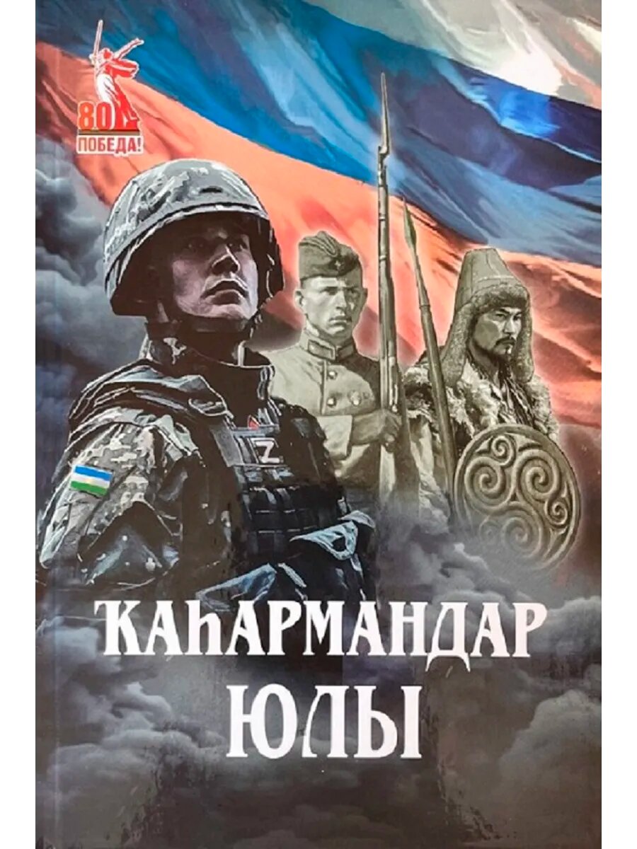 Дорогами героев на башкирском языке плюс аудио Книга Якупова ЭЭ 16+
