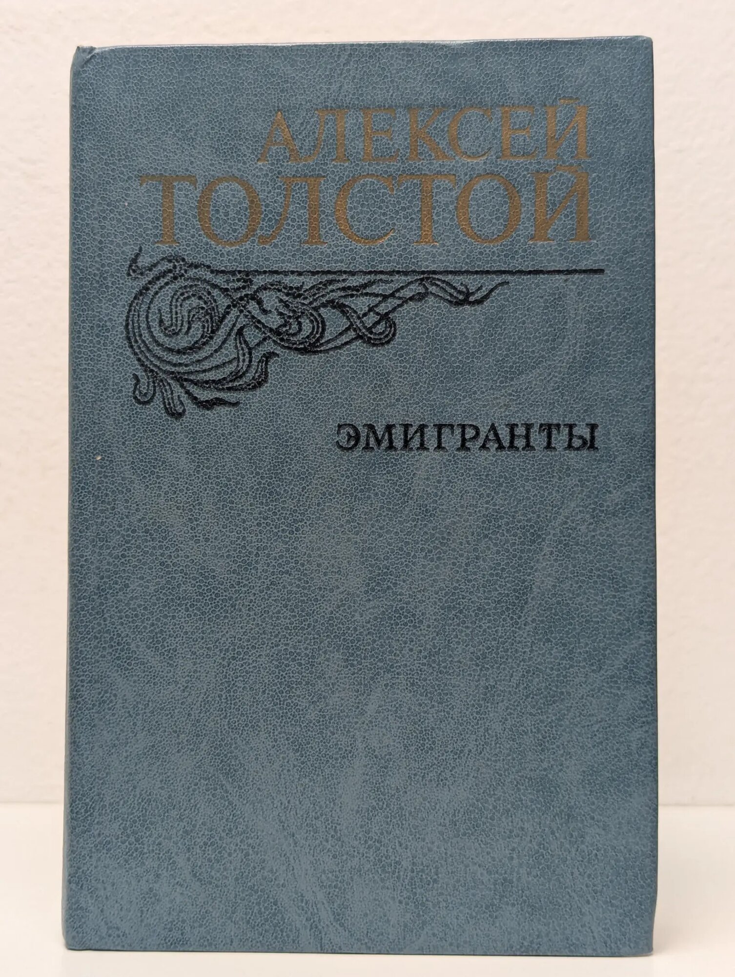 Эмигранты Толстой Алексей Николаевич 1982