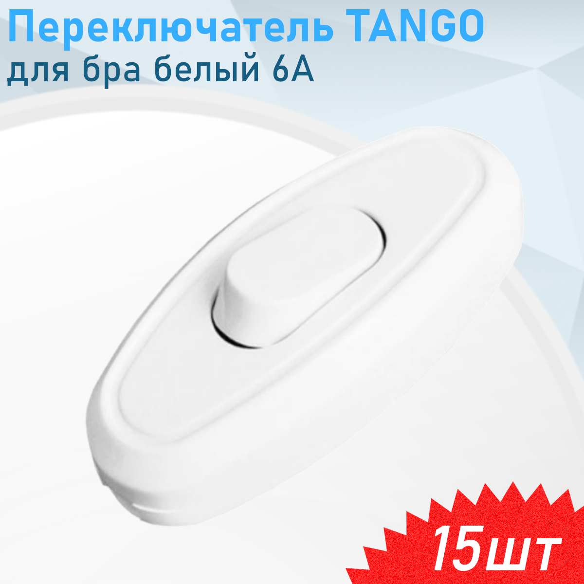 Переключатель для бра белый 6А TANGO, 15 шт