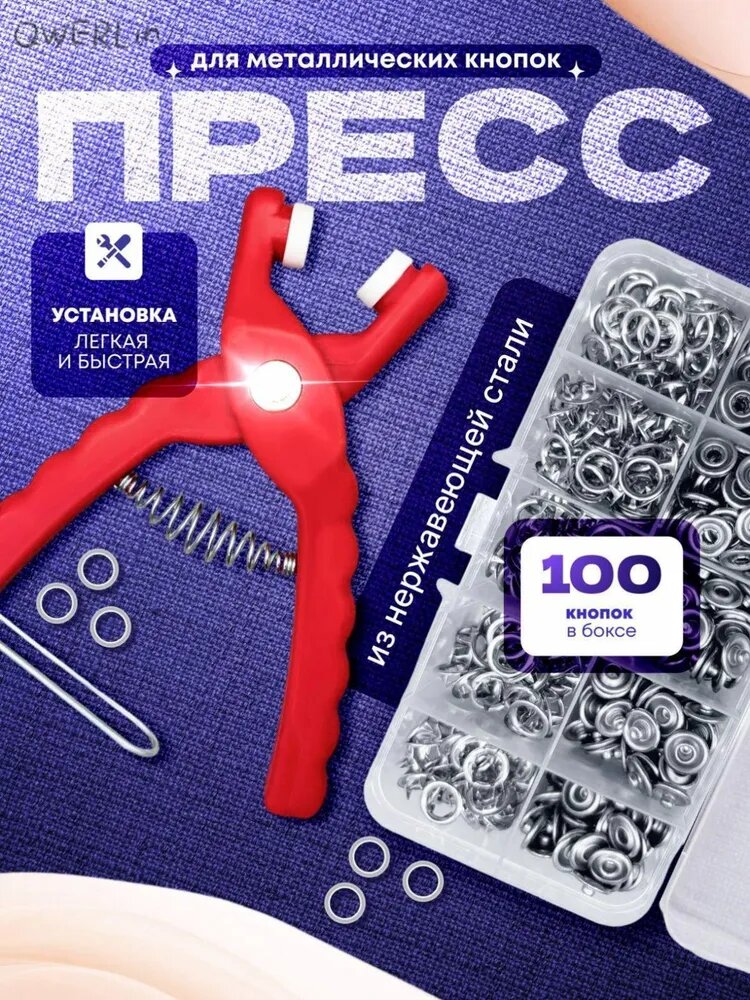 Пресс для металлических и трикотажных кнопок на одежду