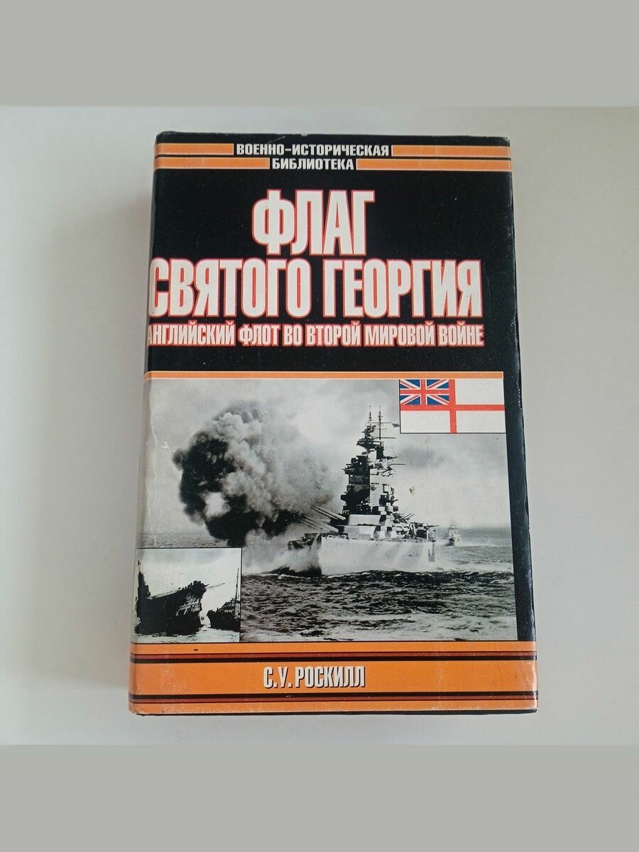 Флаг Святого Георгия. Английский флот во Второй мировой войне
