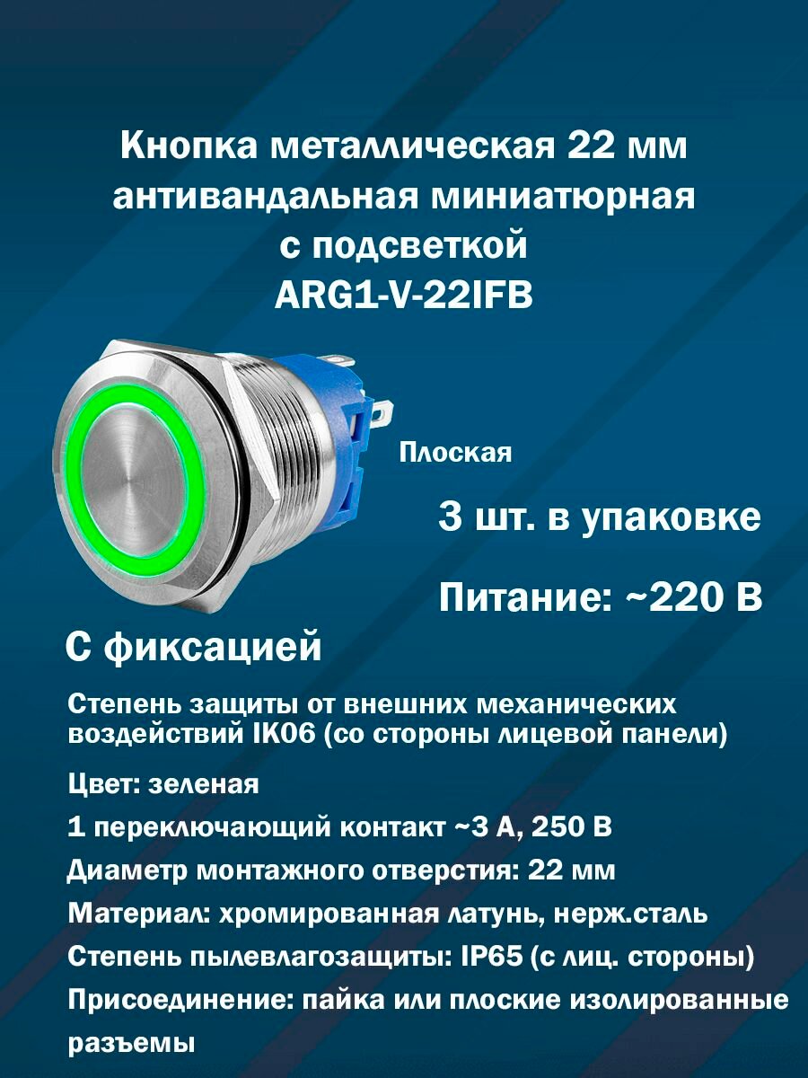 Кнопка металлическая 22 мм антивандальная миниатюрная с подсветкой и фиксацией ARG1-V-22IFB-L001-SG220 (Зеленая, 1 переключающий контакт, AC220) 3шт. в упаковке