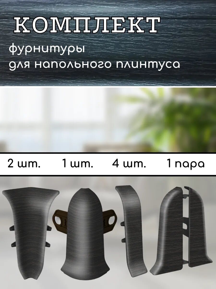 Комплект фурнитуры Ideal Classic для напольного плинтуса 55мм, венге чёрный