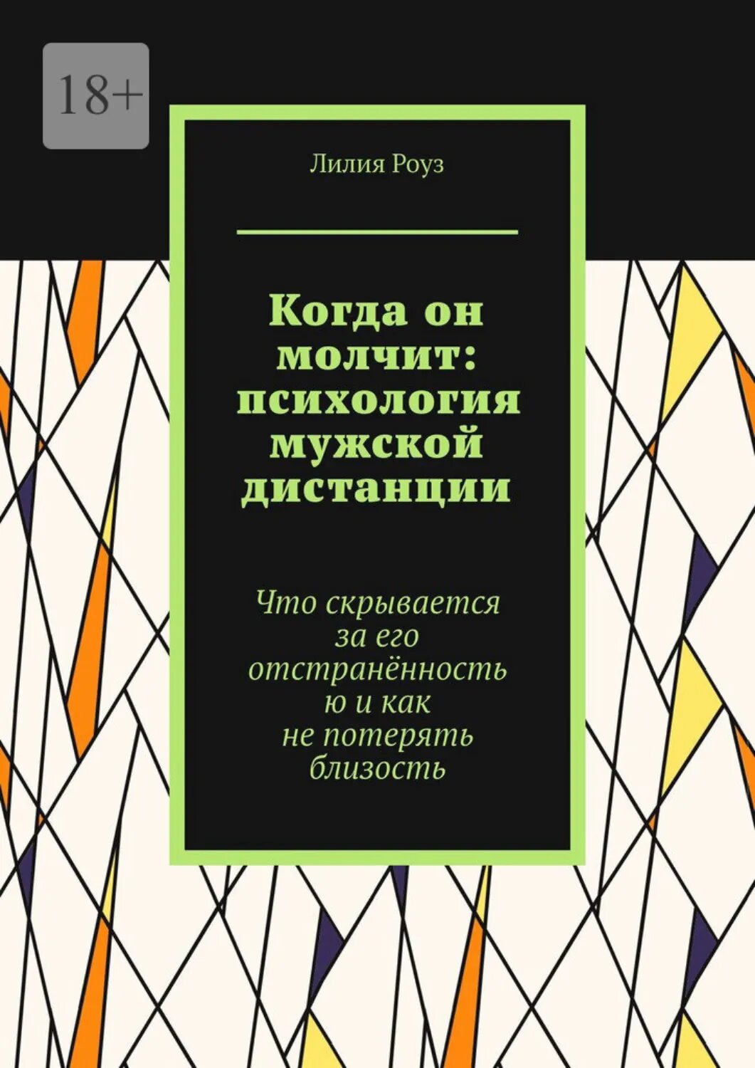 Когда он молчит: психология мужской дистанции. Что скрывается за его отстранённостью и как не потерять близость [Цифровая книга]