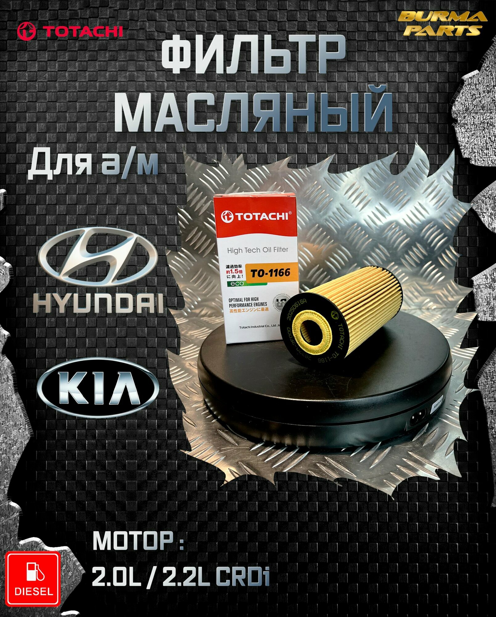 Фильтр масляный для дизельных Hyundai Santa Fe / Kia Sorento / Sportage (2.0L / 2.2L CRDi) TOTACHI TO-1166