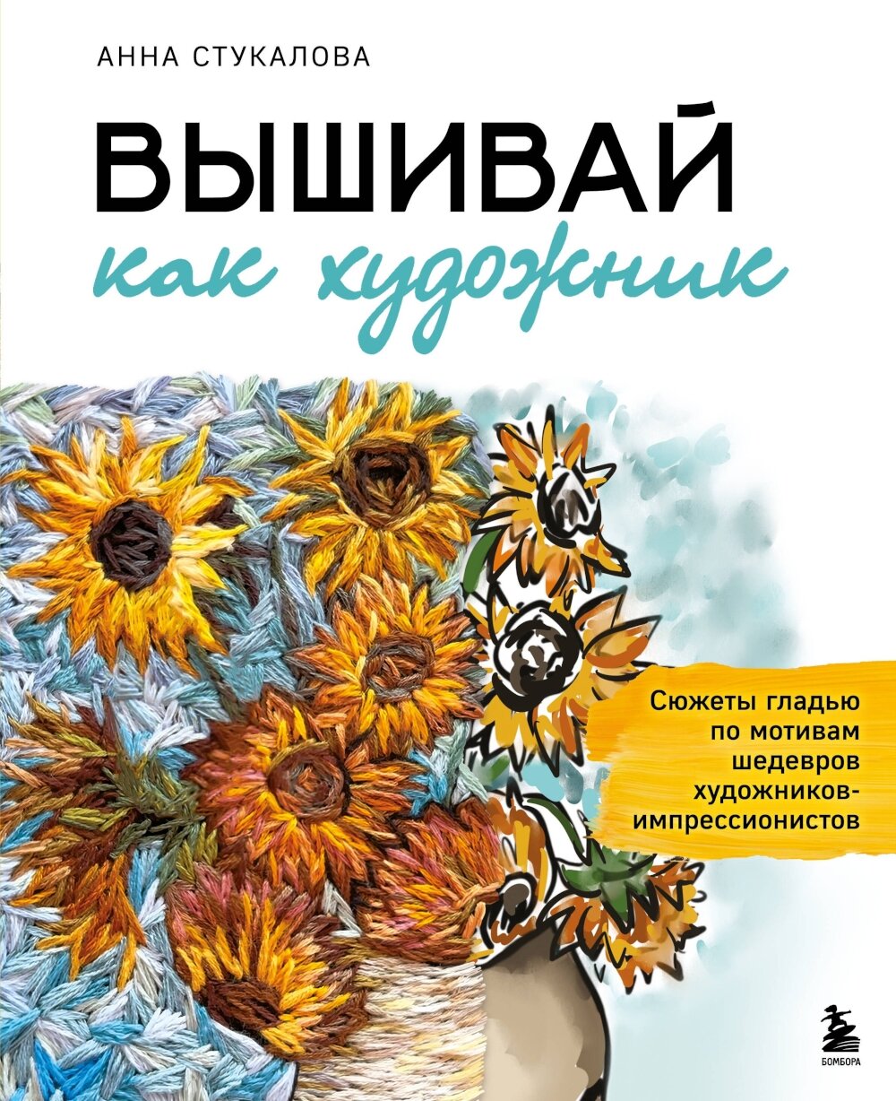 Вышивай как художник: cюжеты гладью по мотивам шедевров художников-импрессионистов. Стукалова А. А.