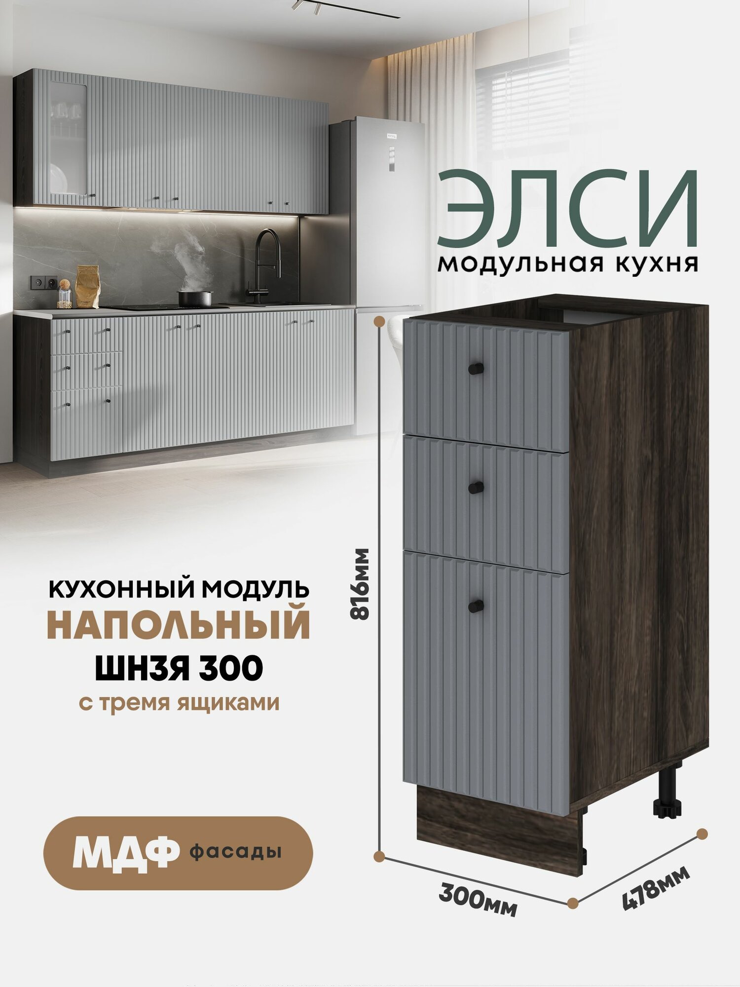 Кухонный напольный модуль с тремя ящиками "Элси" ШН3Я 300 (Пепельный шелк / Орех ликата)