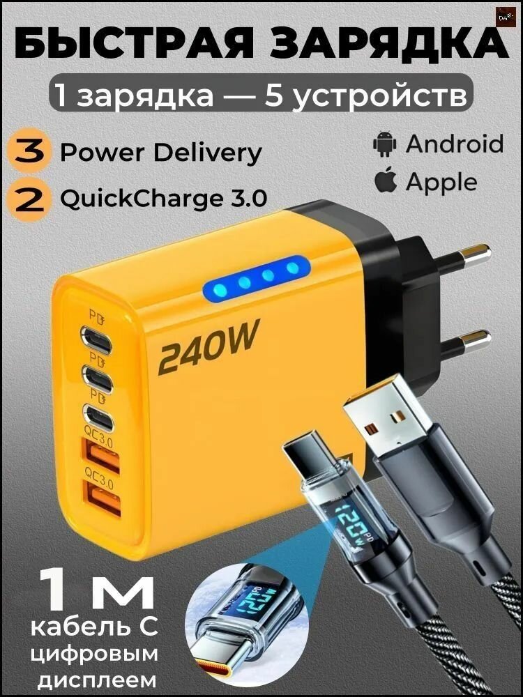 240 Вт Сетевое зарядное устройство + 120W Зарядный кабель, Быстрая зарядка, 3Type-C +2USB, QC3.0+PD