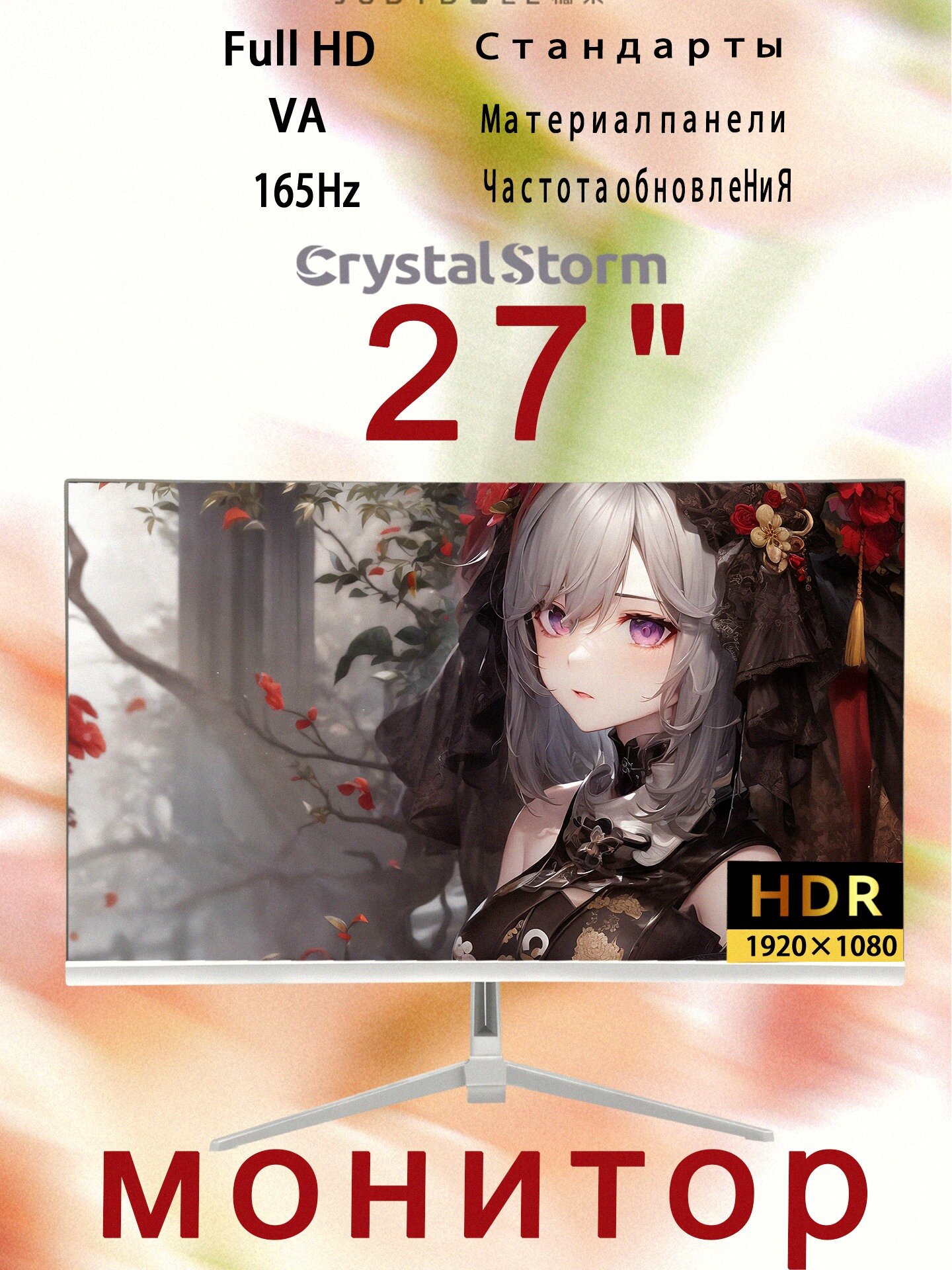 CrystalStorm 27" Монитор 1920x1080 165 Гц, VA, белый игровой, для компьютера