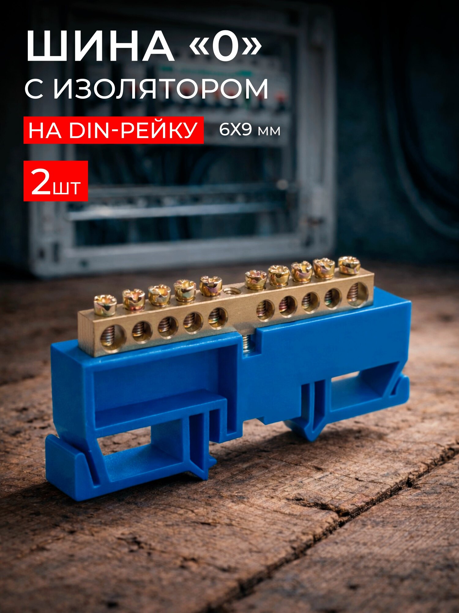 Шина нулевая на дин рейку с изолятором 6х 9мм 10 отверстий в щиток (2шт)