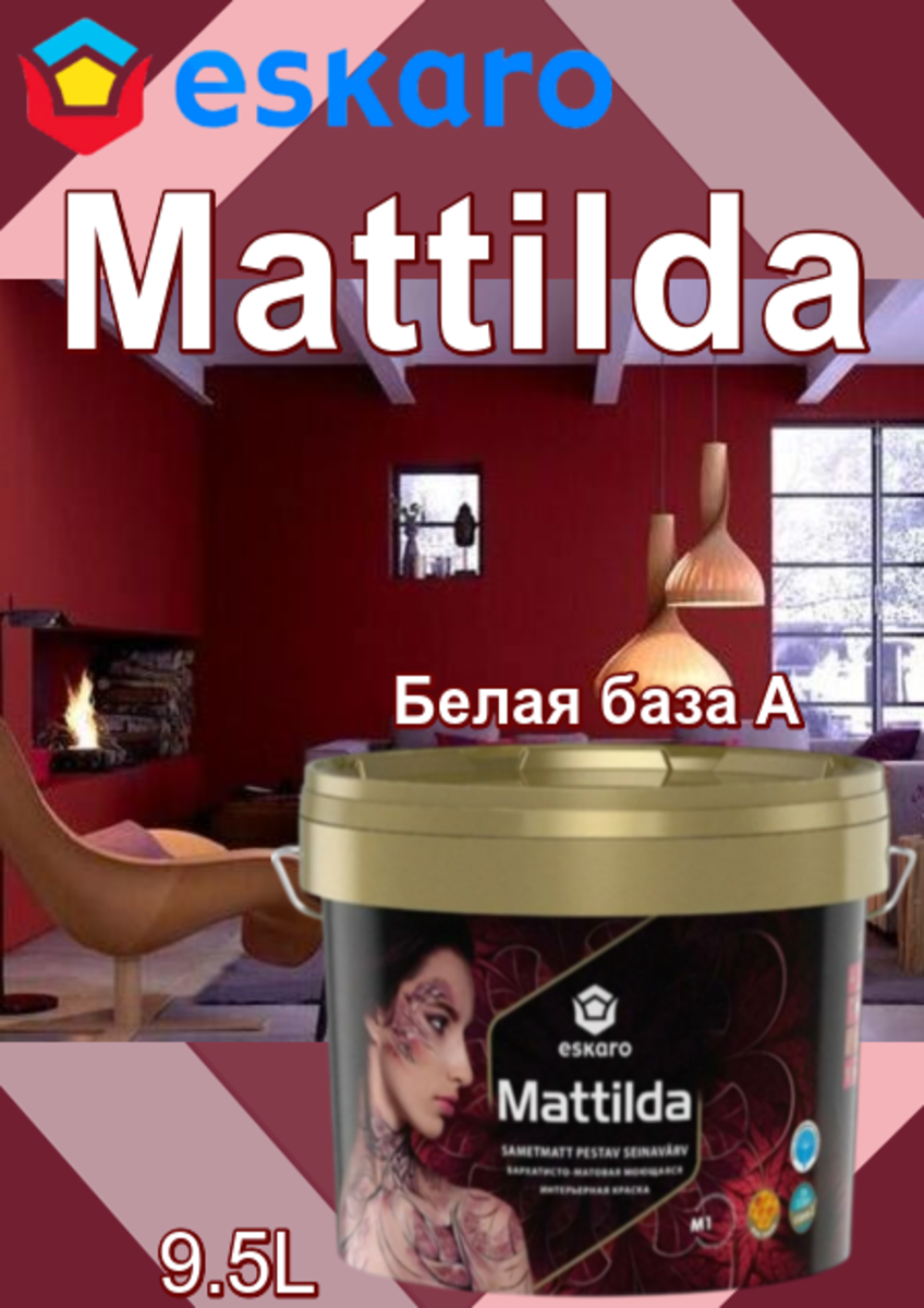 Моющаяся абсолютно матовая краска для интерьеров Eskaro Mattilda, база А, 9,5л.